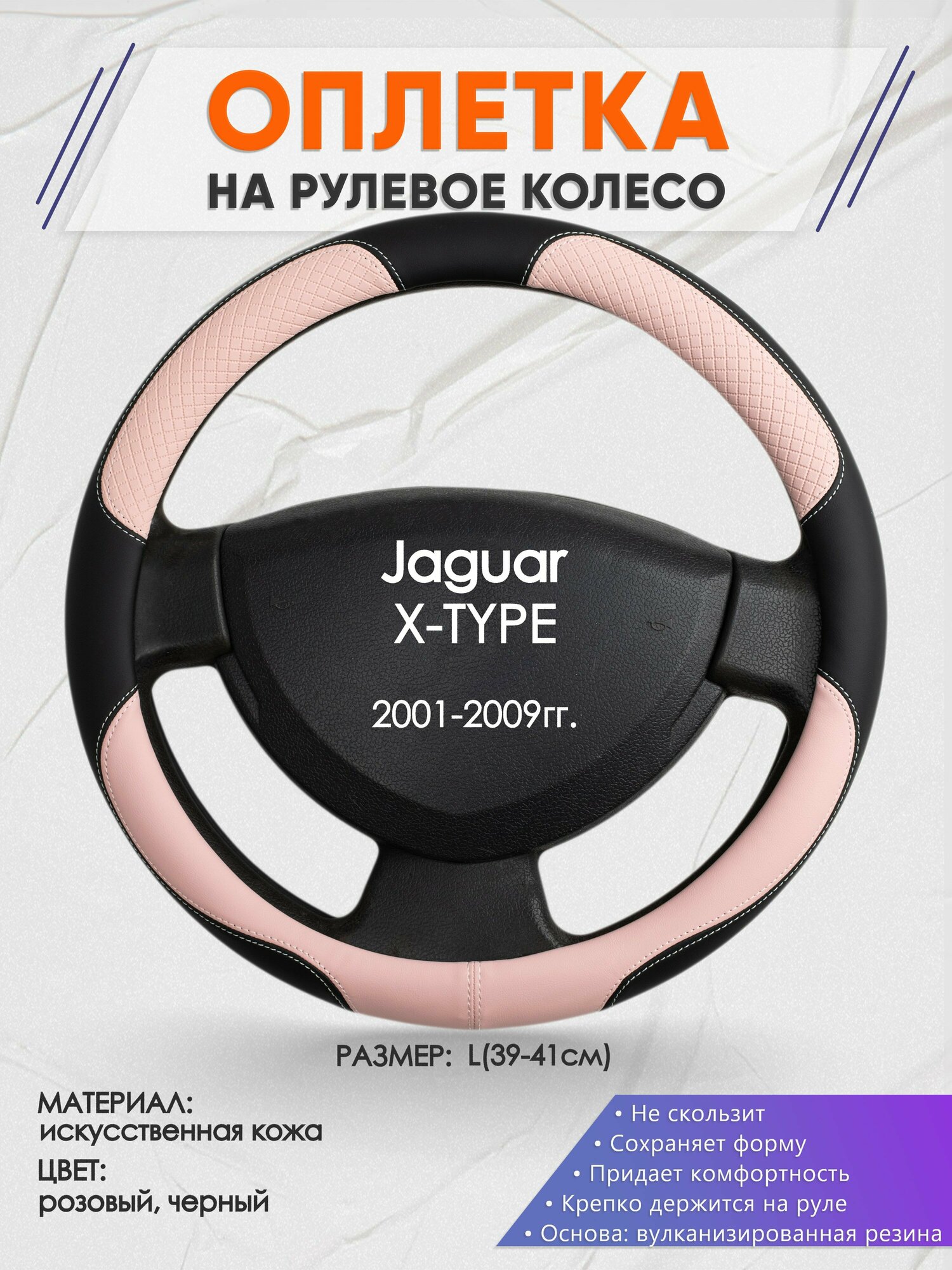 Оплетка на руль для Jaguar X-TYPE(Ягуар ) 2001-2009, L(39-41см), Искусственная кожа 59