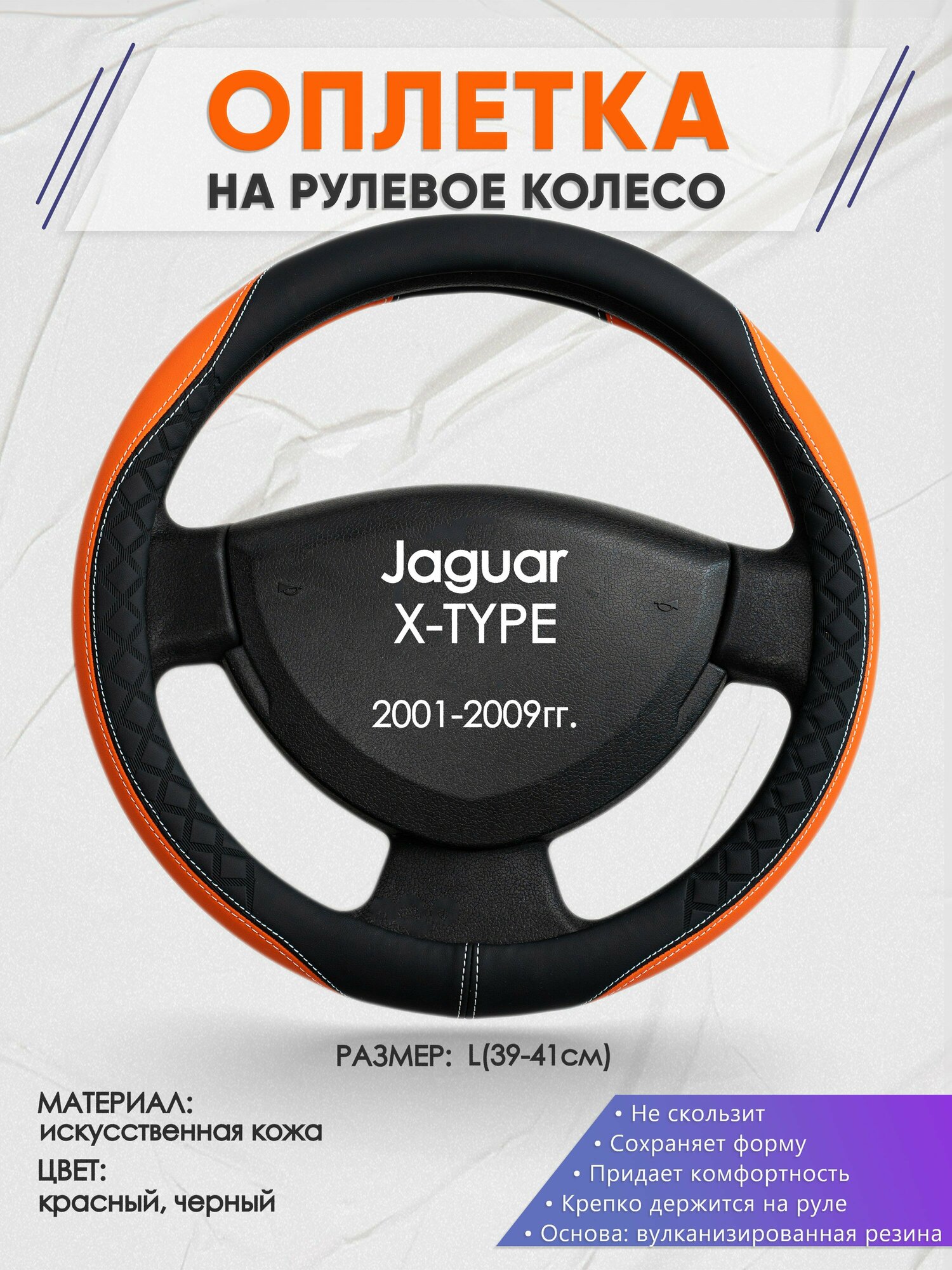 Оплетка на руль для Jaguar X-TYPE(Ягуар ) 2001-2009, L(39-41см), Искусственная кожа 69