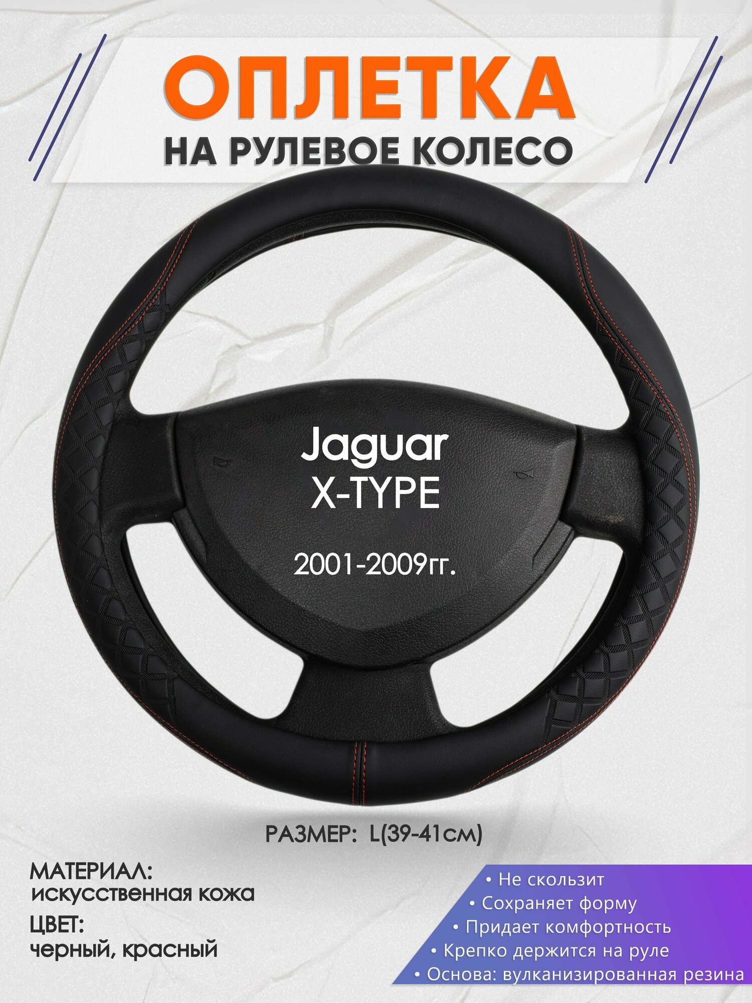 Оплетка на руль для Jaguar X-TYPE(Ягуар ) 2001-2009, L(39-41см), Искусственная кожа 70