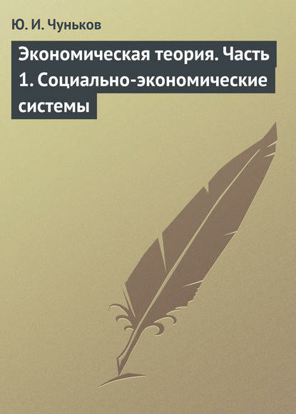 Экономическая теория. Часть 1. Социально-экономические системы [Цифровая книга]