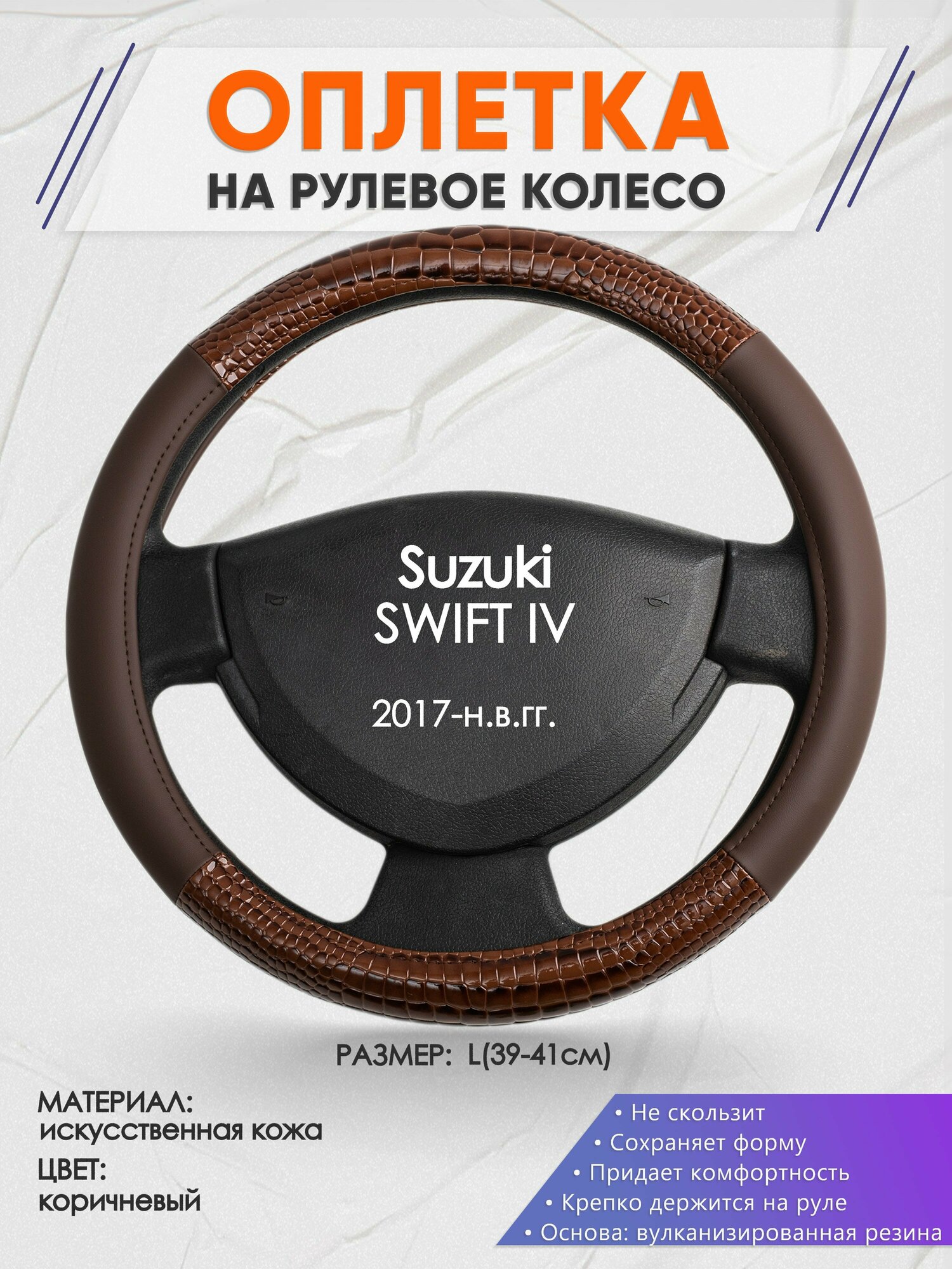 Оплетка на руль для Suzuki SWIFT 4(Сузуки Свифт) 2017-н. в, L(39-41см), Искусственная кожа 85