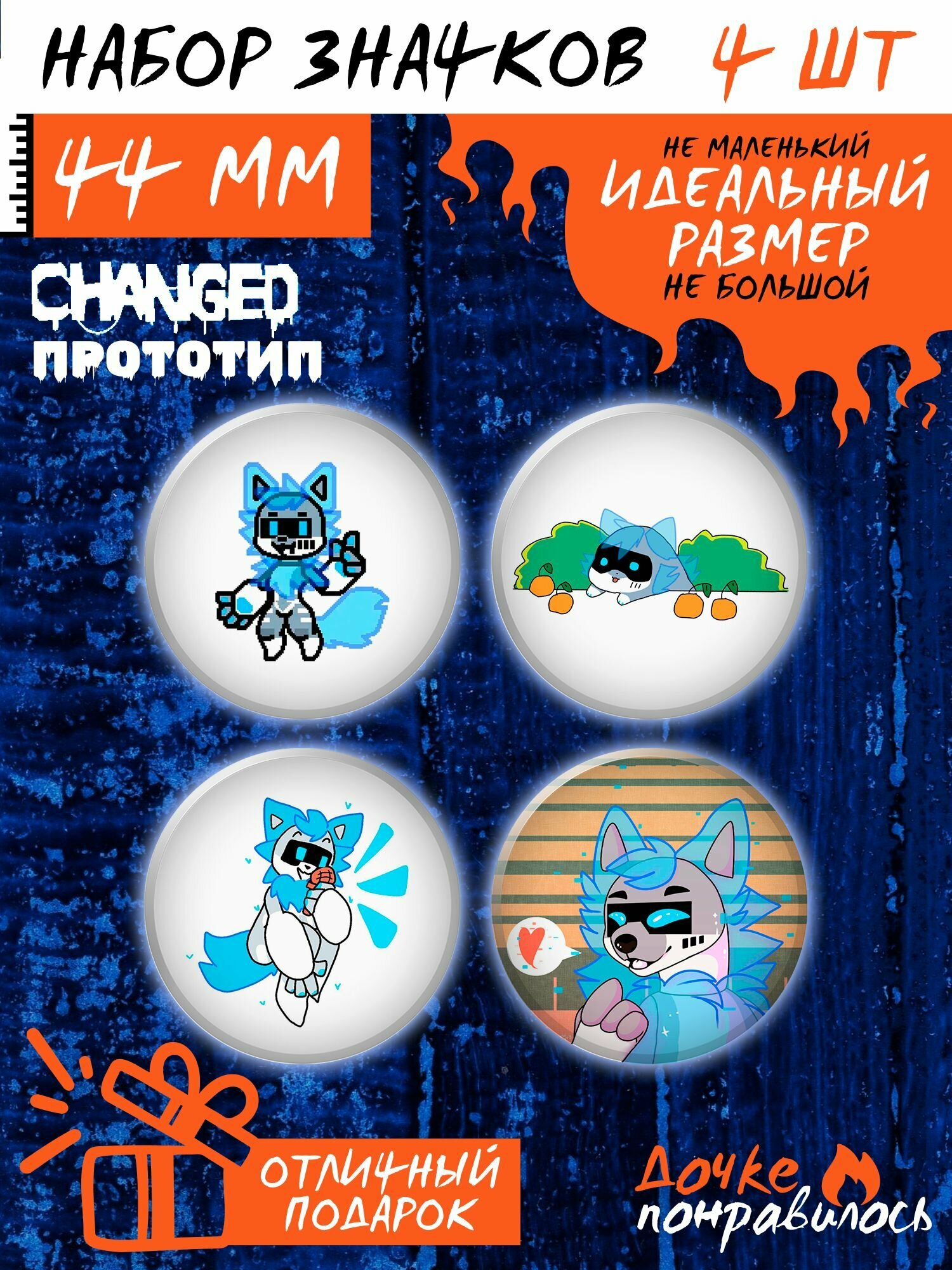 Значки на рюкзак Changed игра Прототип