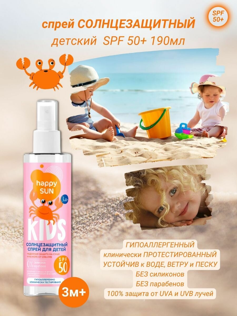 Спрей для детей солнцезащитный SPF 50+ 190 мл