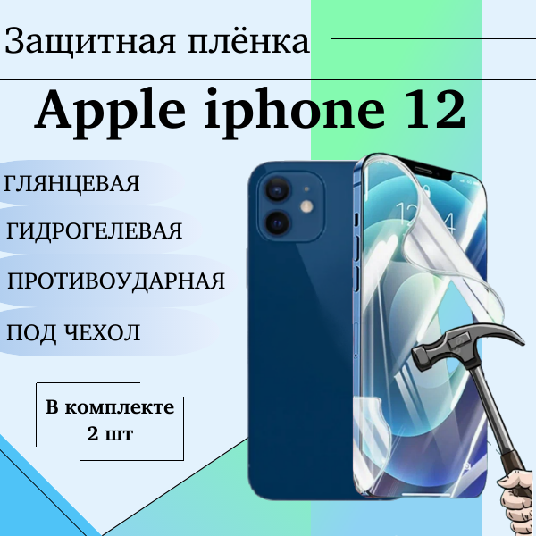 Гидрогелевая защитная пленка для iPhone 12 глянцевая под чехол 2 шт