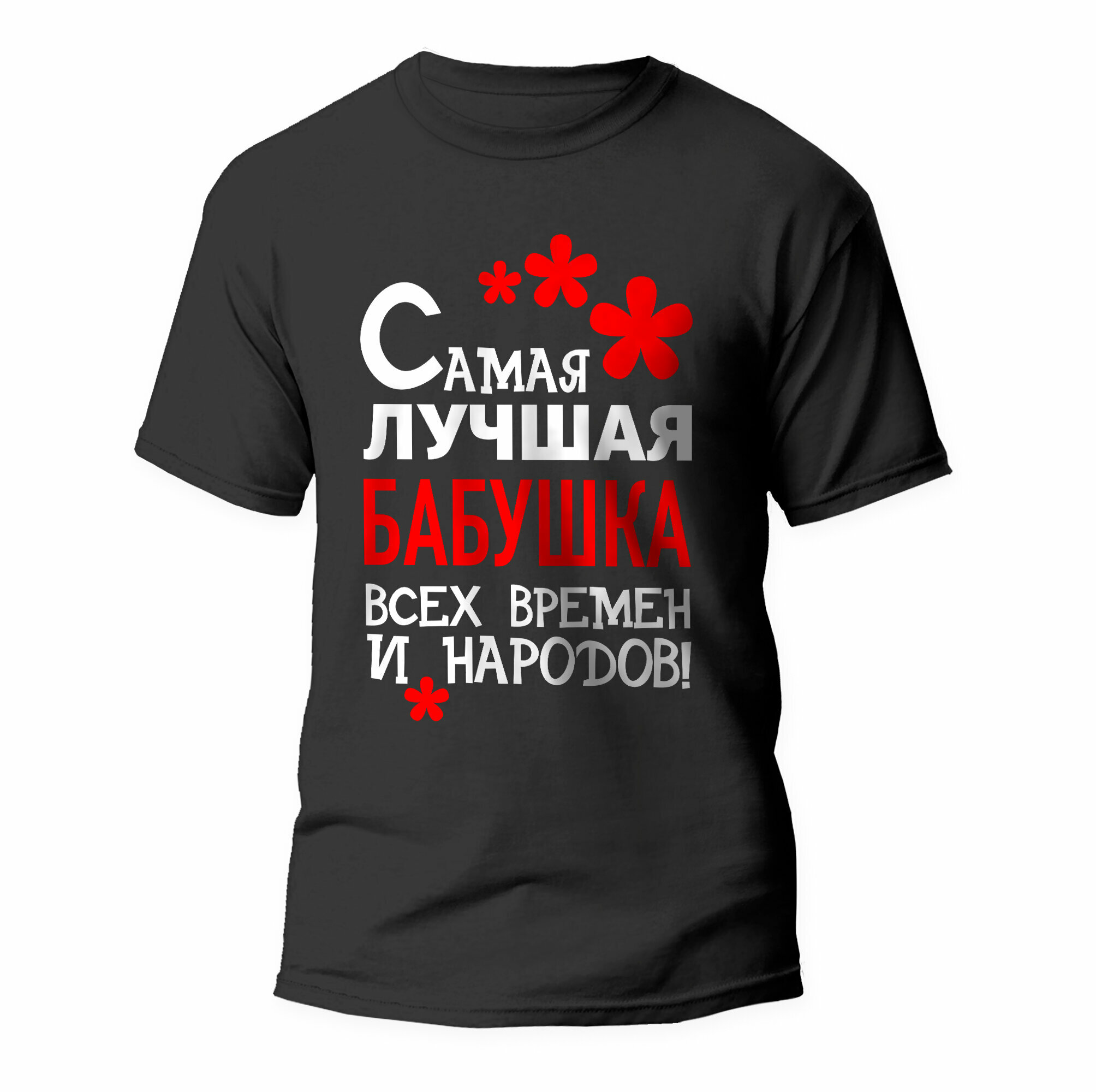 Футболка ARTSTYLE "Самая лучшая Бабушка всех времен и народов"