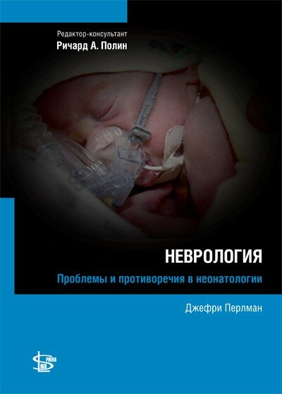 Дж. Перлман "Неонатология: Неврология"