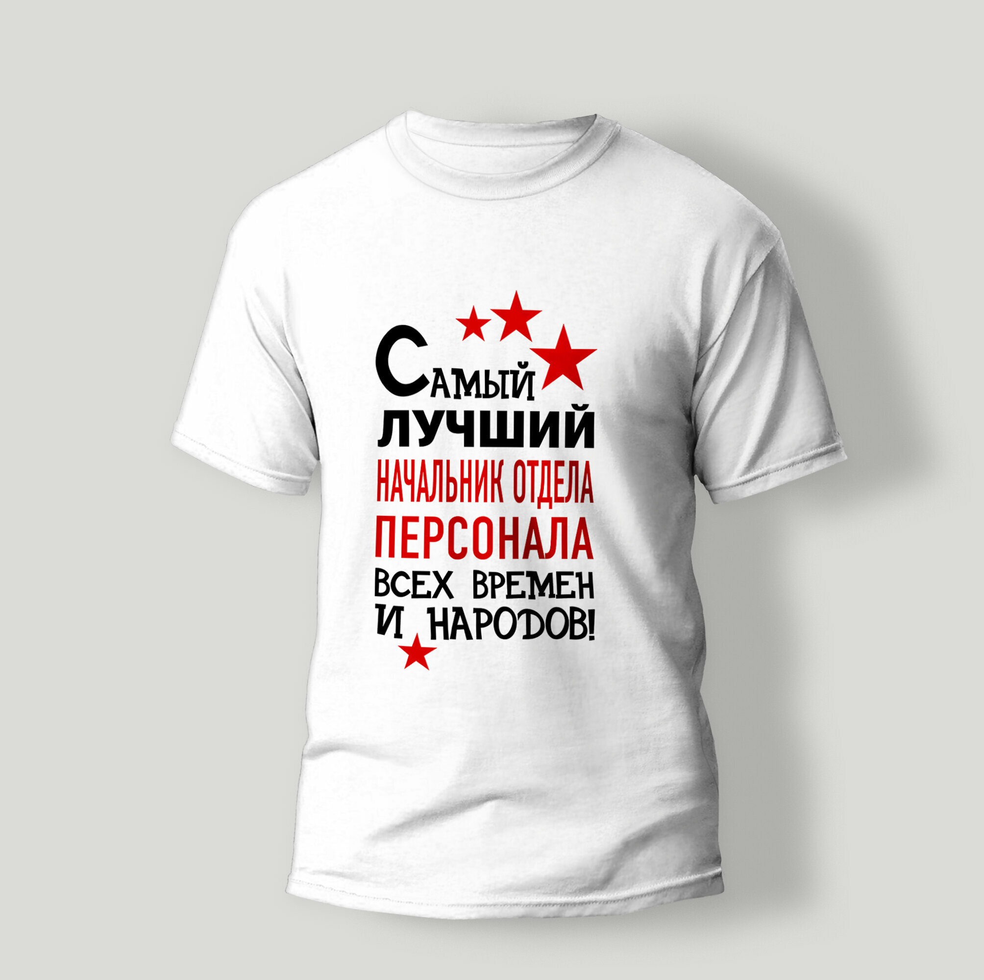 Футболка ARTSTYLE "Самый лучший Начальник отдела персонала всех времен и народов"