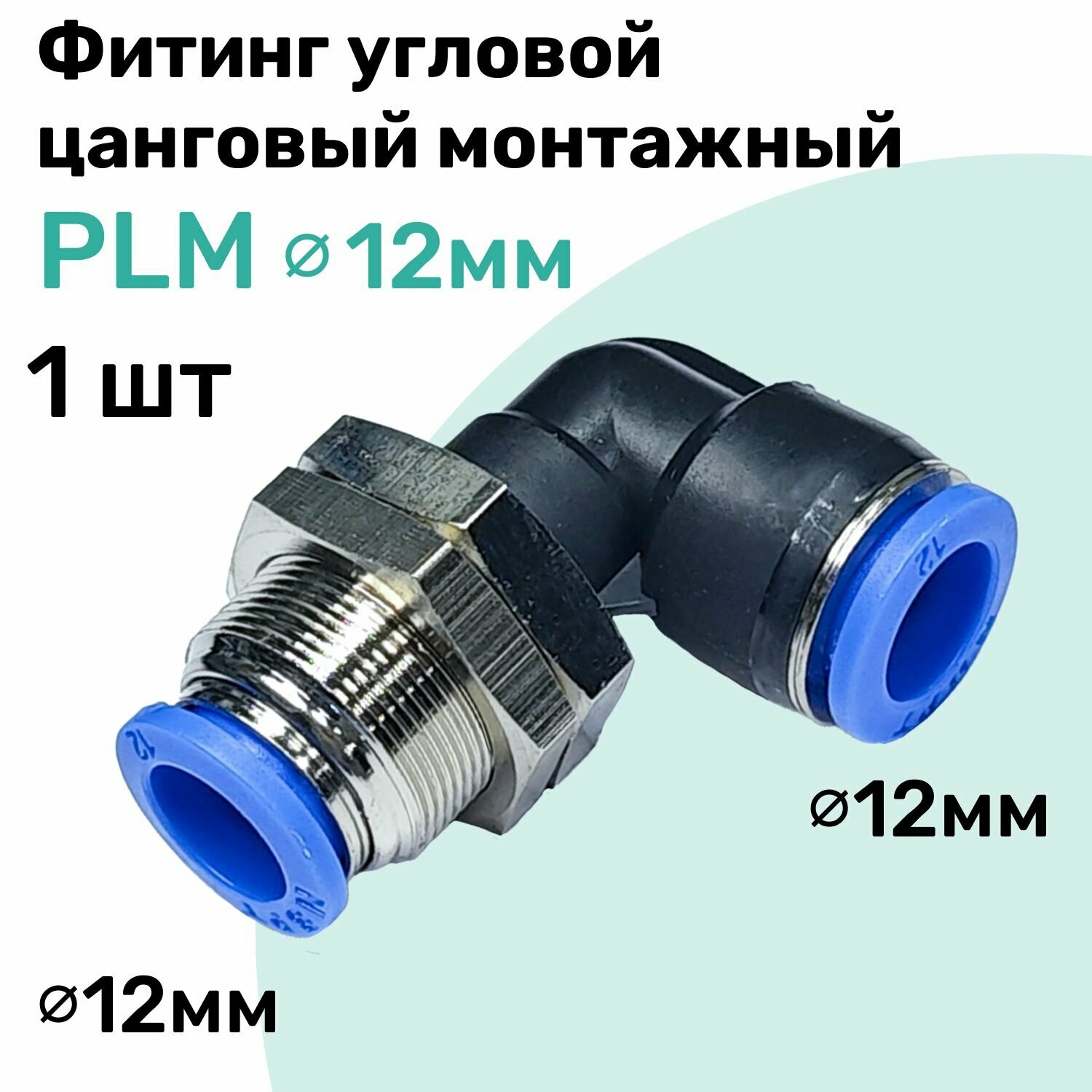 Фитинг латунный цанговый угловой с накидной гайкой PLM 12мм, Пневмофитинг NBPT