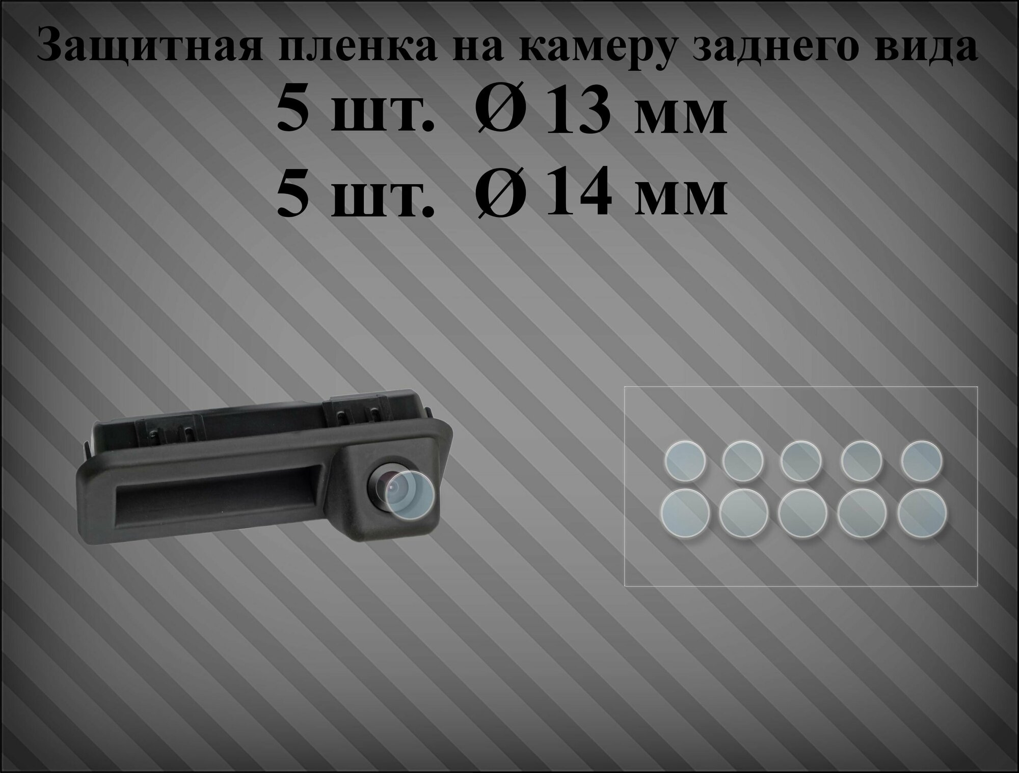 Защитная пленка на камеру заднего вида 13-14 мм