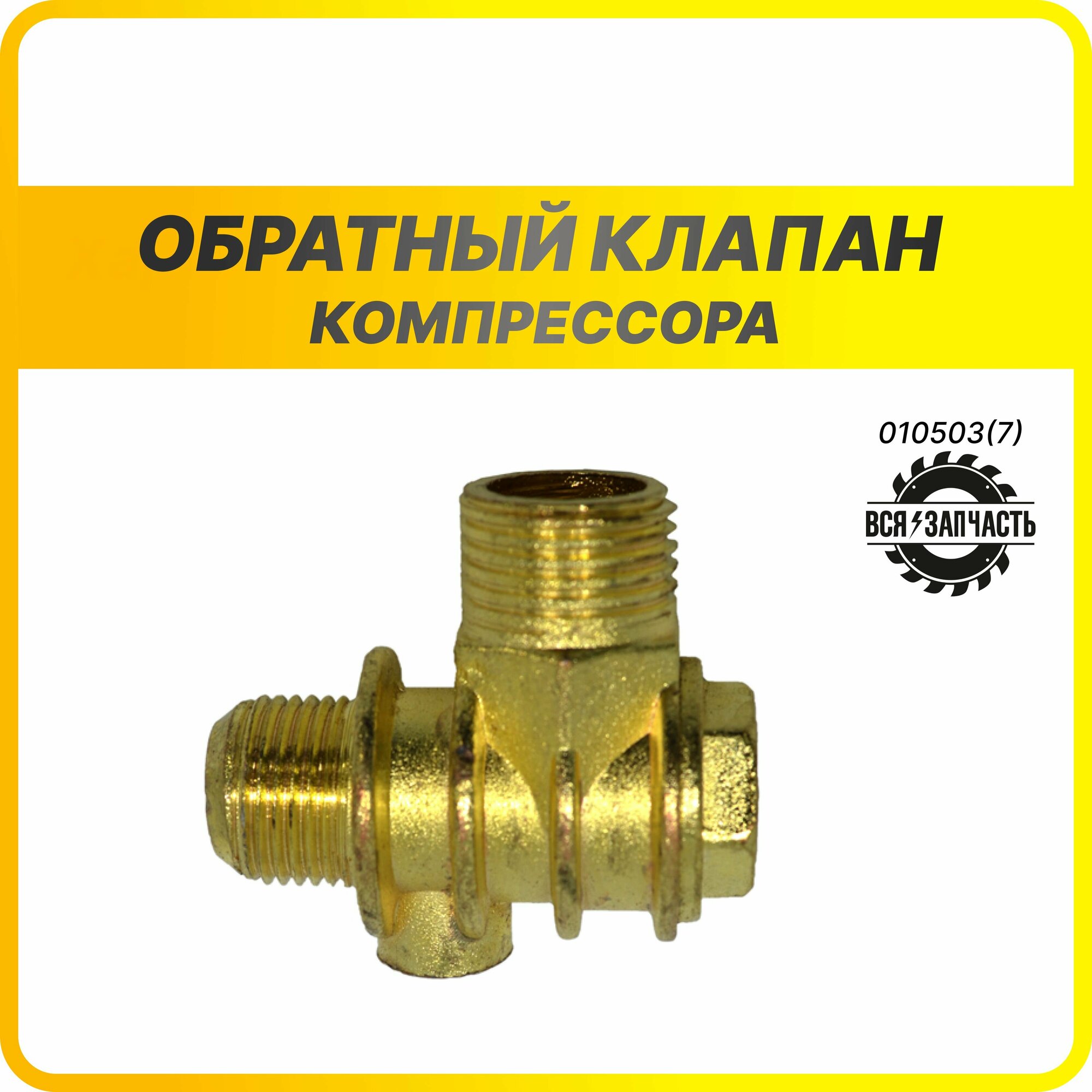 Обратный клапан компрессора 7 - 010503(7) / 010249(F)VZ