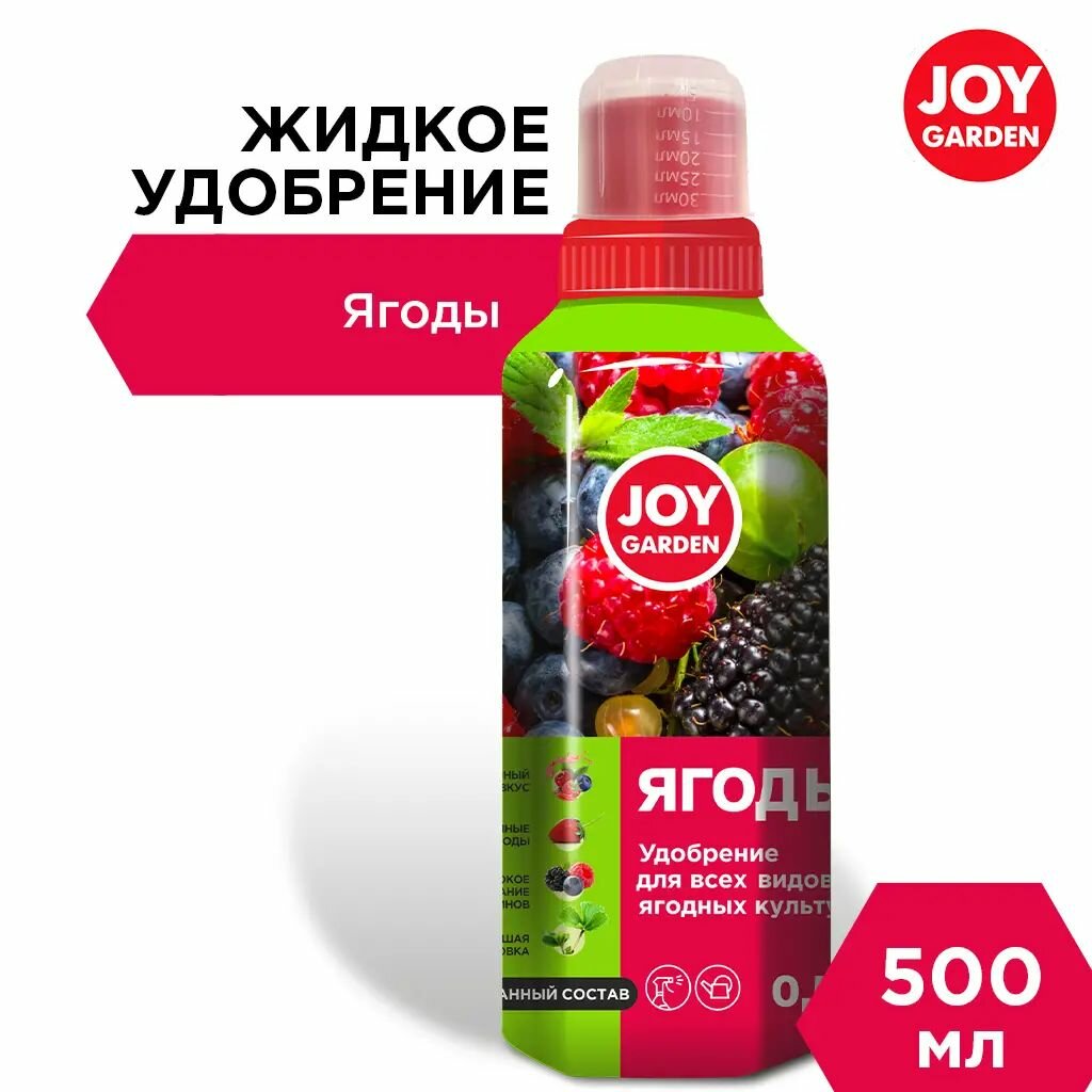 Удобрение для всех видов ягодных культур "ягоды" JOY GARDEN 0,5л