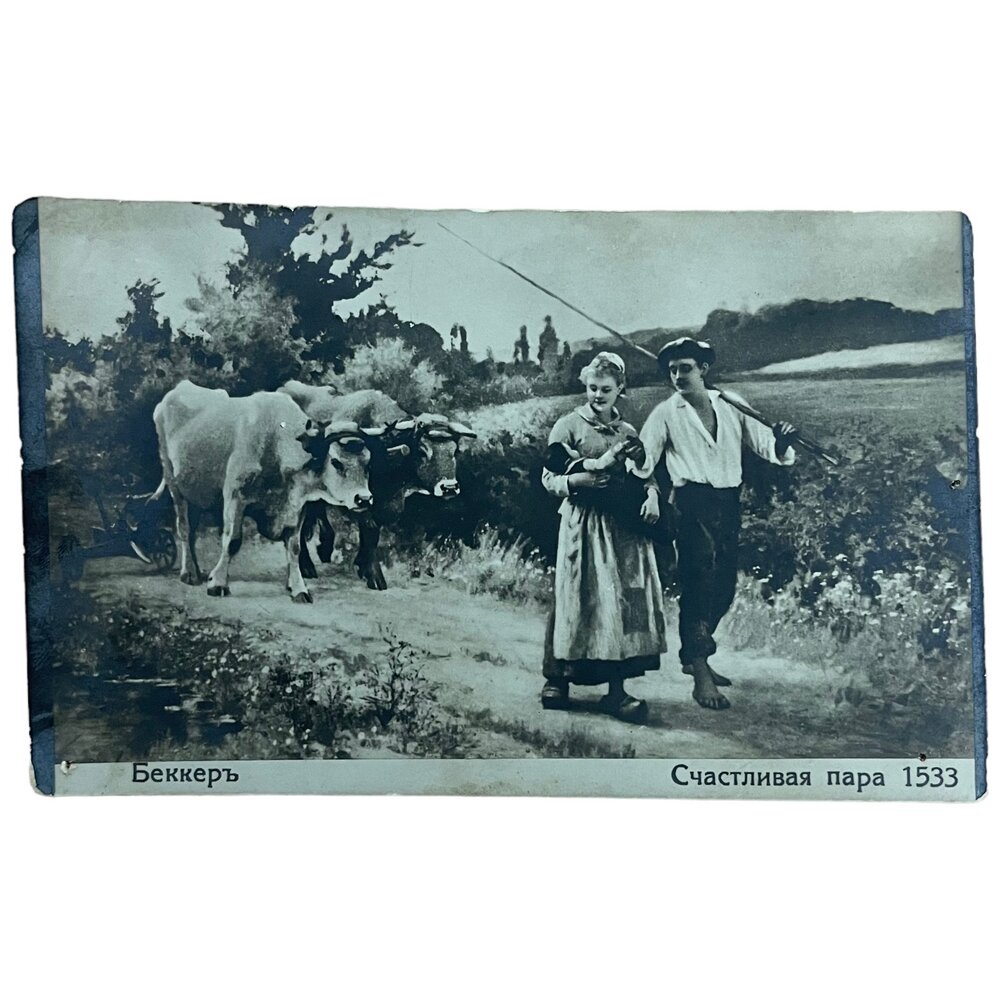 Почтовая открытка "Беккер. Счастливая пара" 1900-1924 гг. Российская Империя
