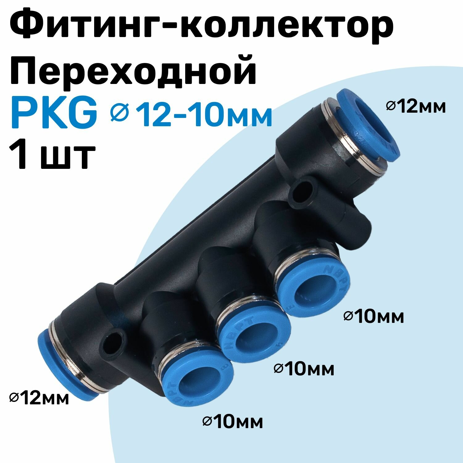 Фитинг переходной коллектор пневматический PKG цанговый 12-10 мм, Пневмофитинг NBPT