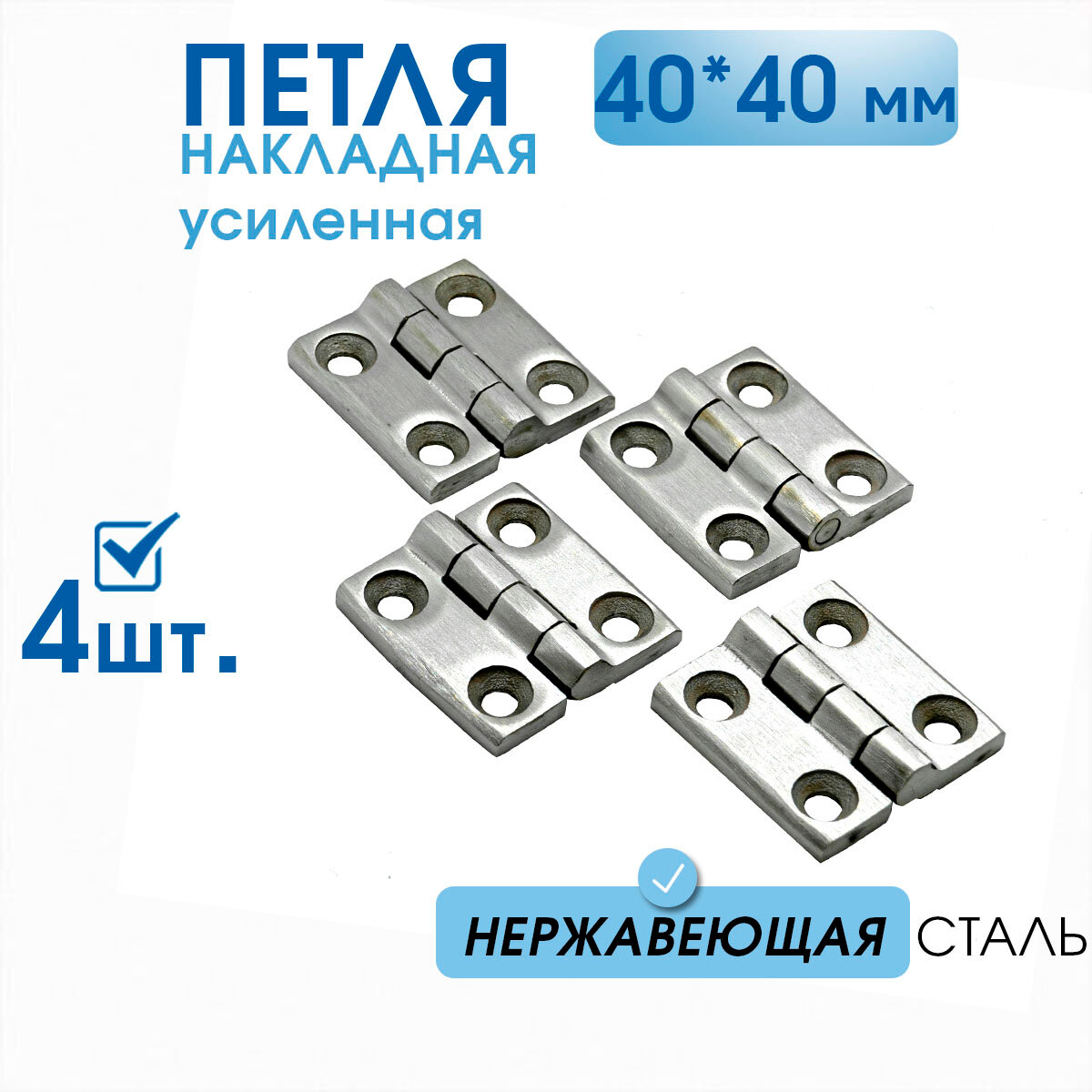 Петля накладная 40х40 усиленная 4 шт, НЕРЖ. СТАЛЬ, петля бортовая, палубная, для люков и дверей шкафов