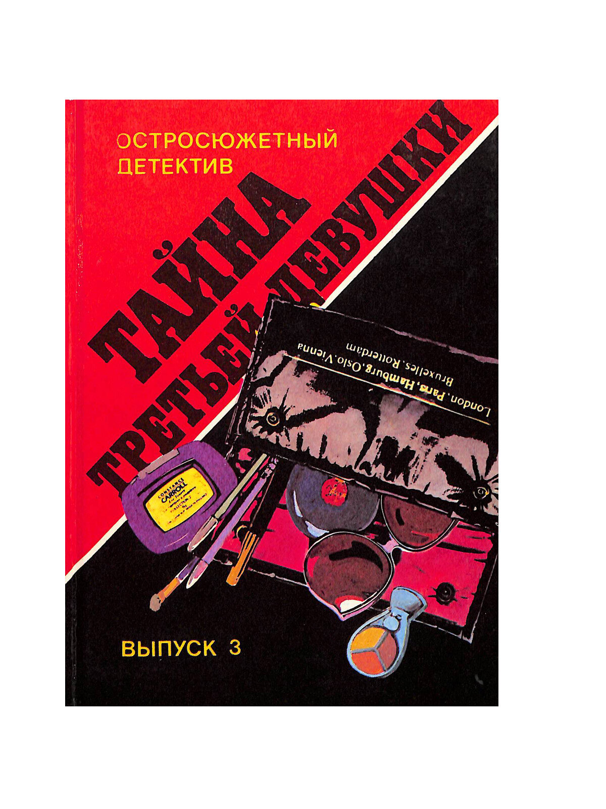 Тайна третьей девушки