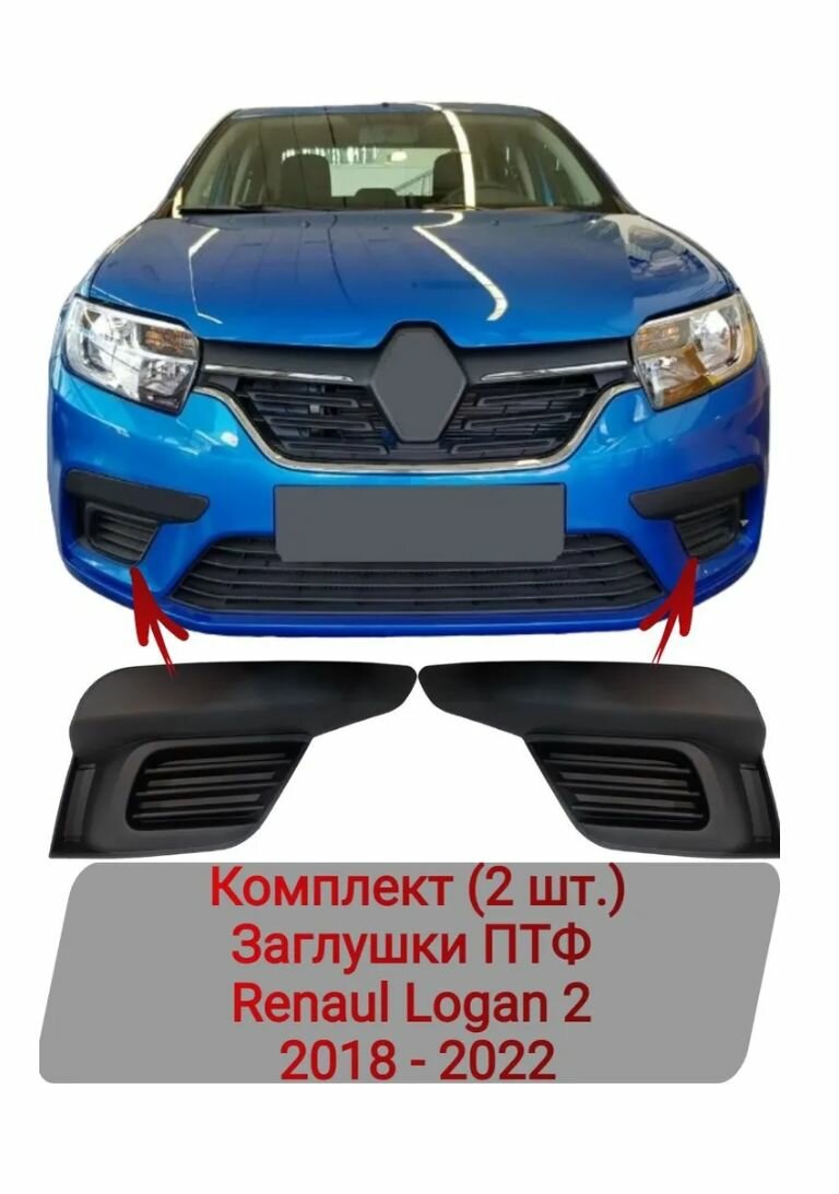 Заглушки ПТФ Комплект 2 шт Renault Logan ( 2018 - 2022 г. в)