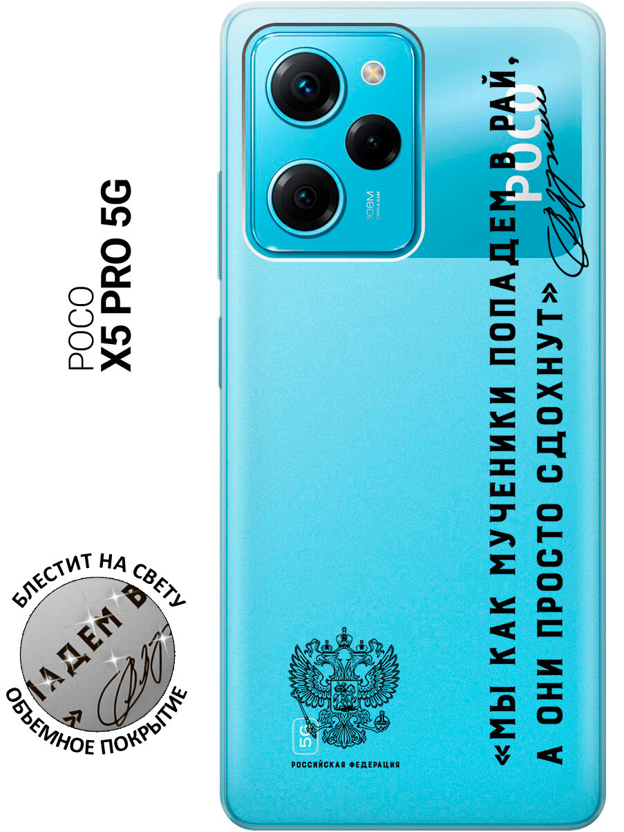 Силиконовый чехол на Xiaomi Poco X5 Pro 5G / Сяоми Поко Х5 Про 5Г с рисунком "Цитата президента про рай"