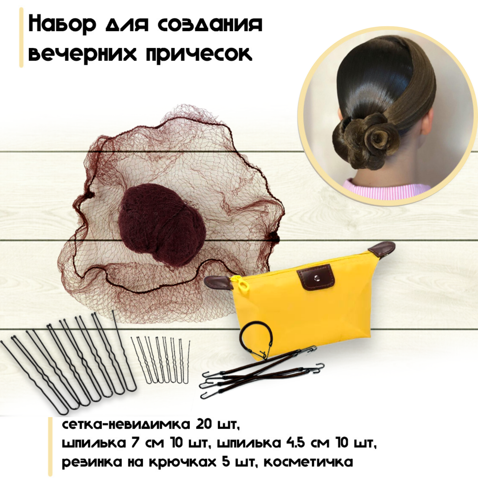 Набор для создания прически. Сетка невидимка для волос на пучок 20 шт, шпильки 20 шт, резинки на крючках 5 шт, косметичка. Набор темно-коричневый.