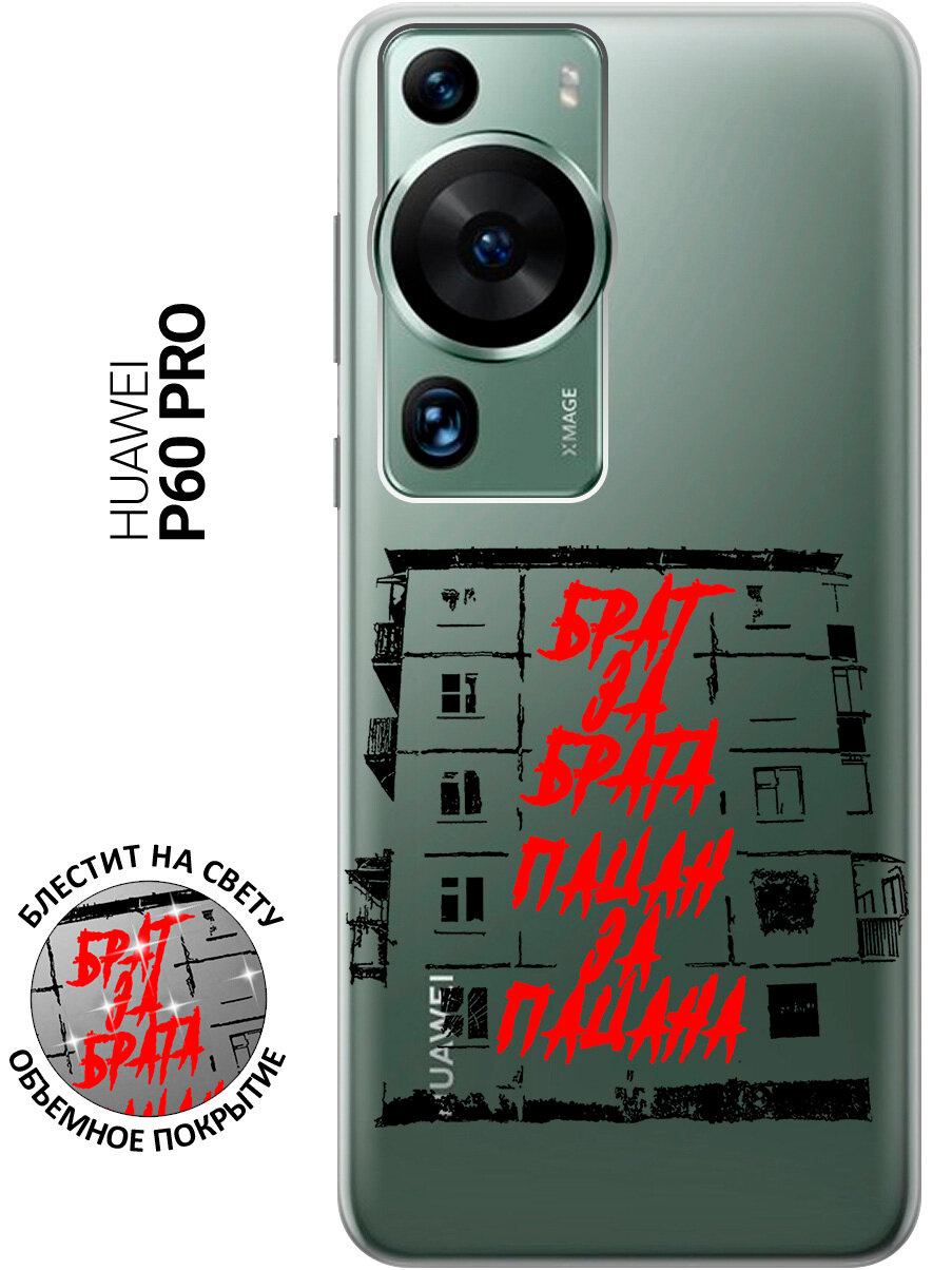 Силиконовый чехол на Huawei P60 Pro / Хуавей П60 Про с рисунком "Брат за Брата"