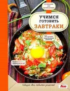 КулинарияДляНачинающих Учимся готовить завтраки (2 варианта обл.)
