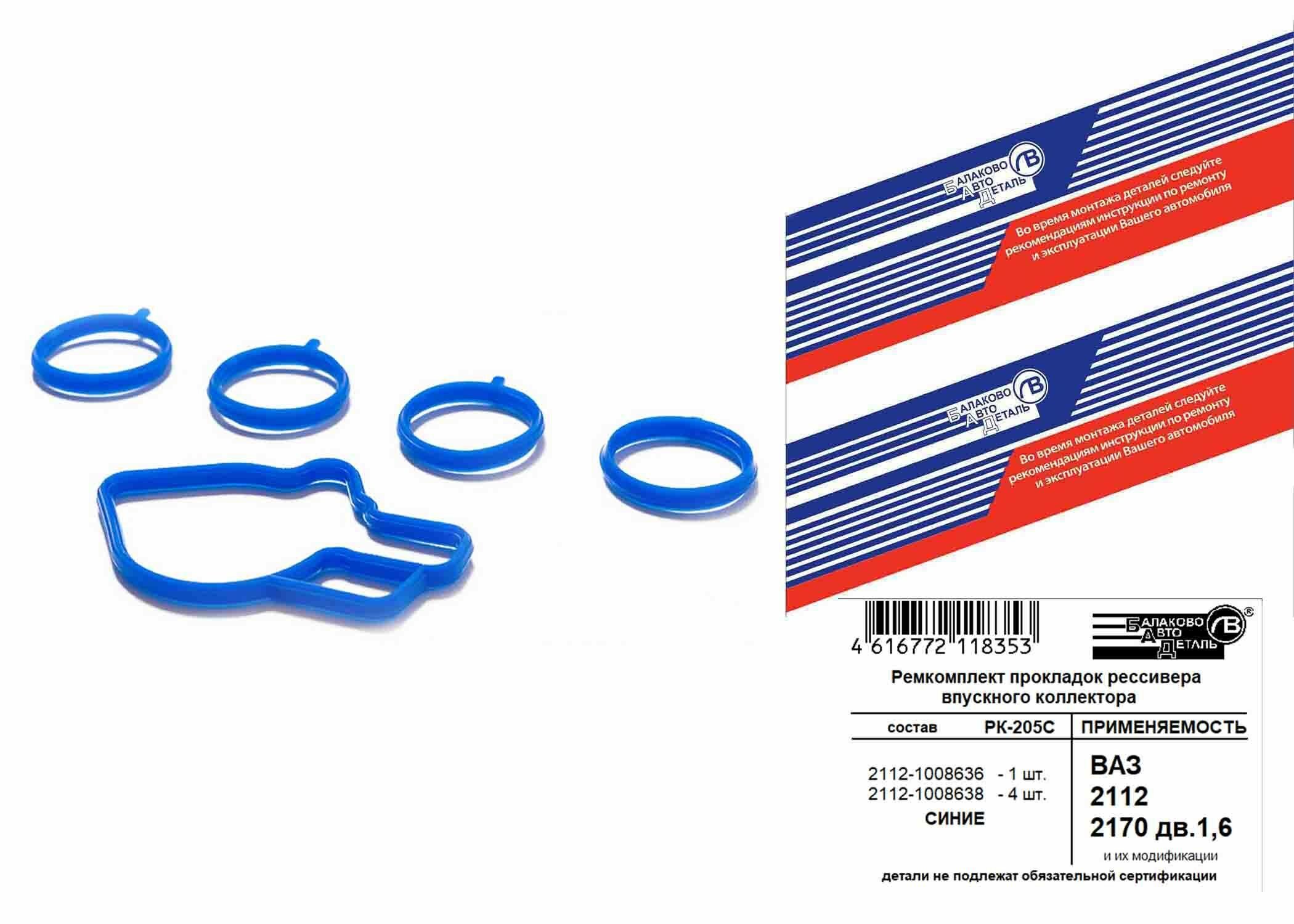 Прокладки ресивера и дроссельной заслонки двигателя ВАЗ 21124 материал синий силикон БалаковоАвтоДеталь