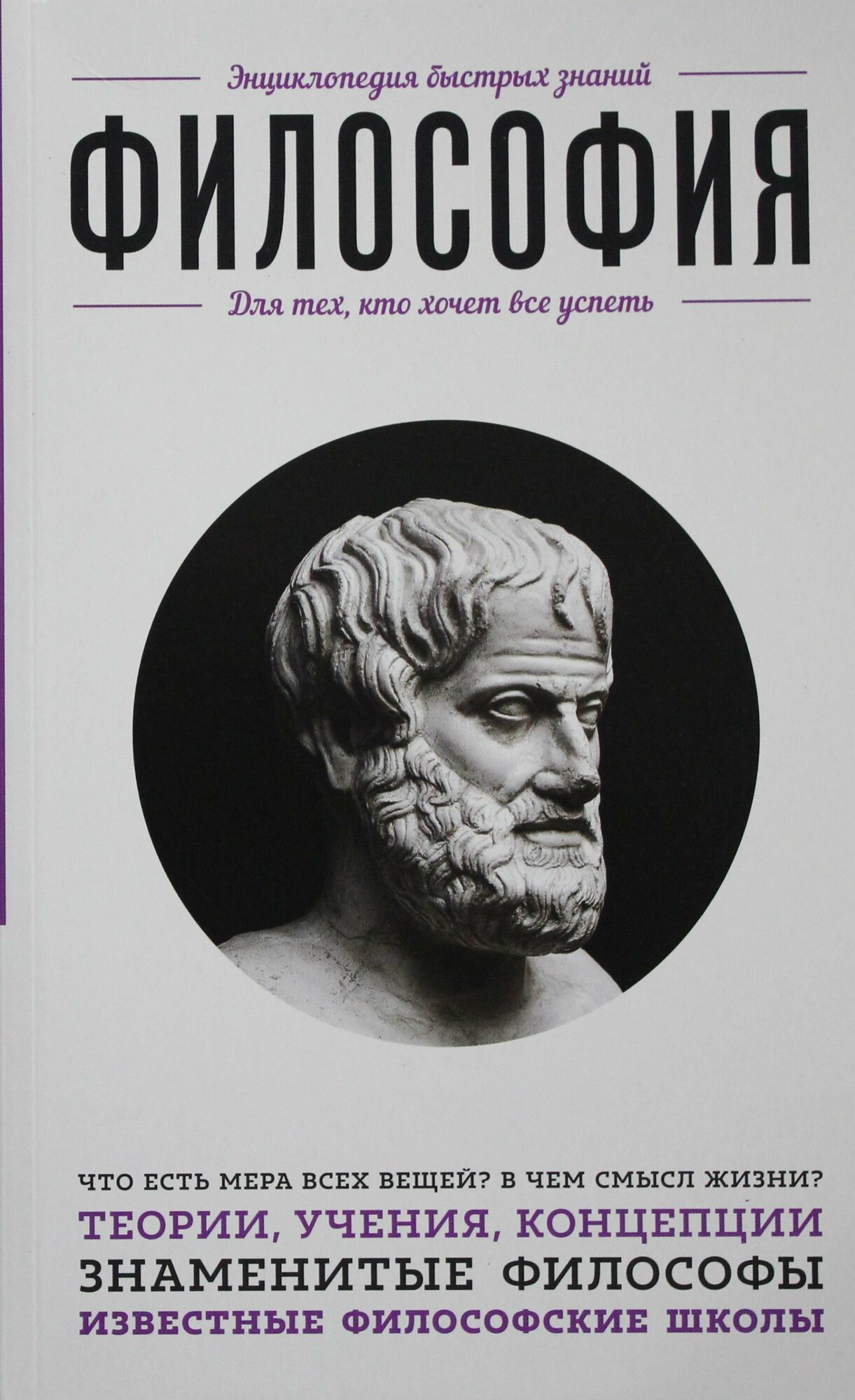 Философия. Для тех, кто хочет все успеть