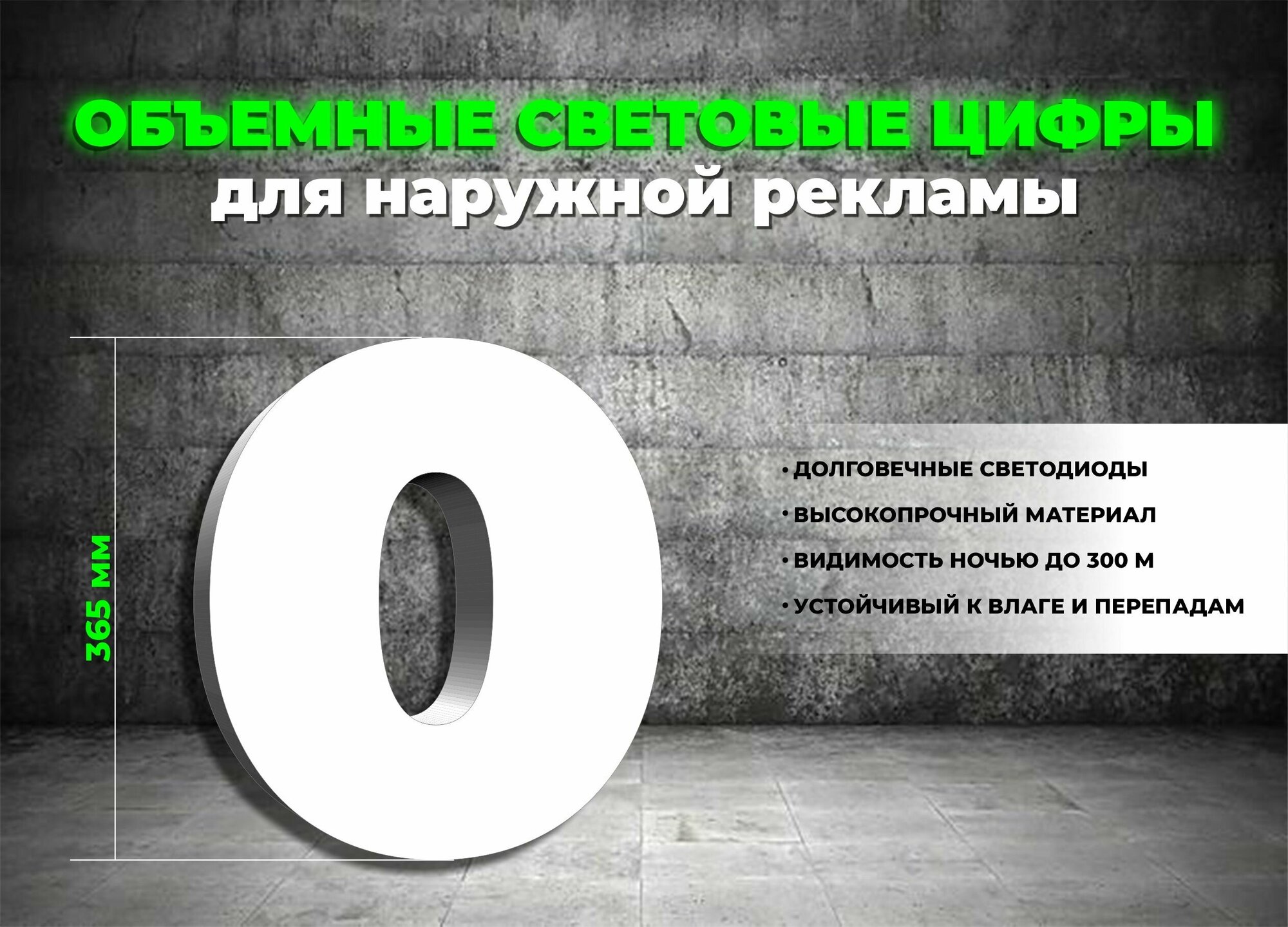 Световая объемная цифра 0 для наружной рекламной вывески, высота 35 см / белая