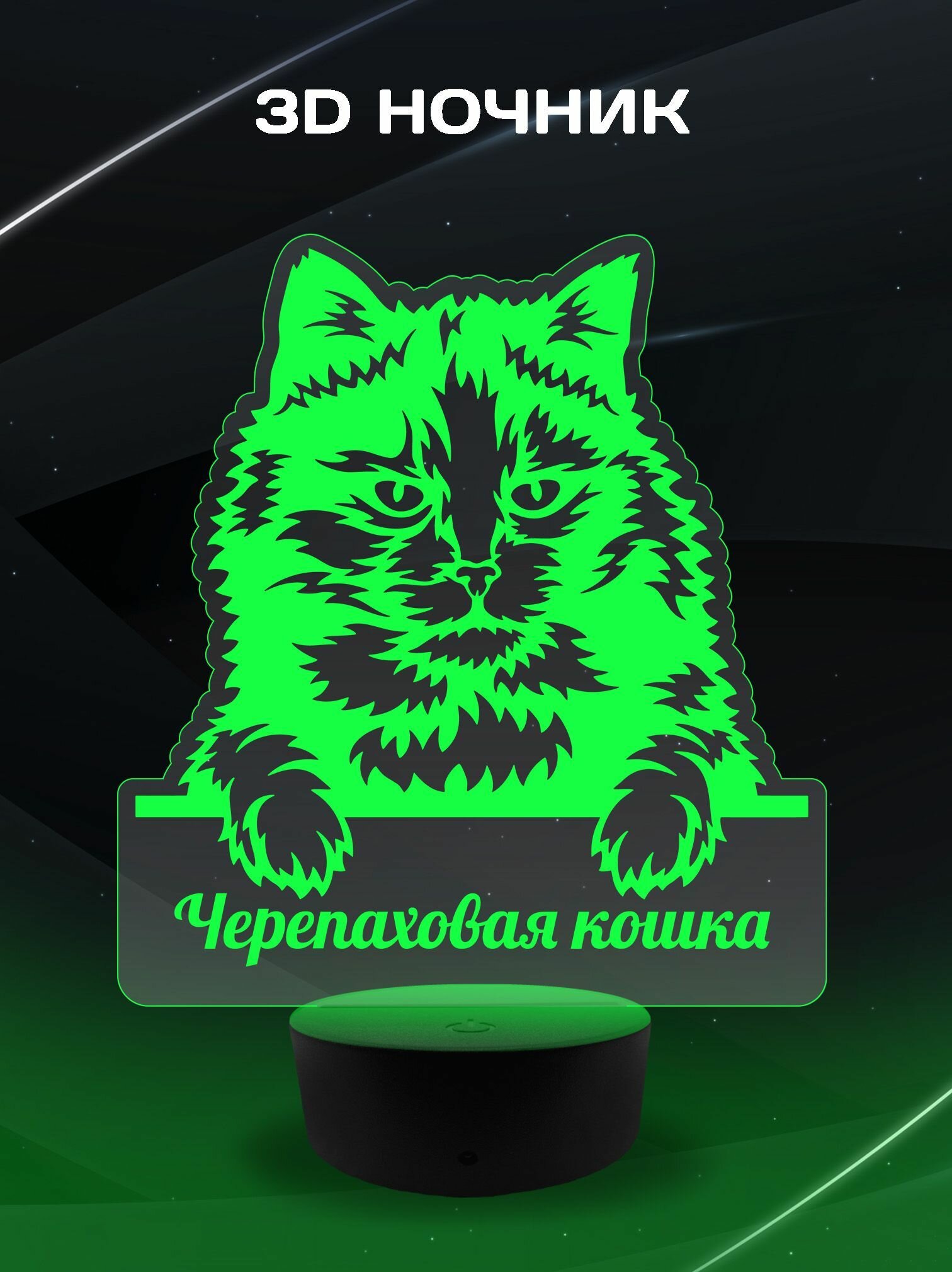3D Ночник - Черепаховая кошка в подарок маме, папе, дочке, сыну, подруге, другу, коллеге