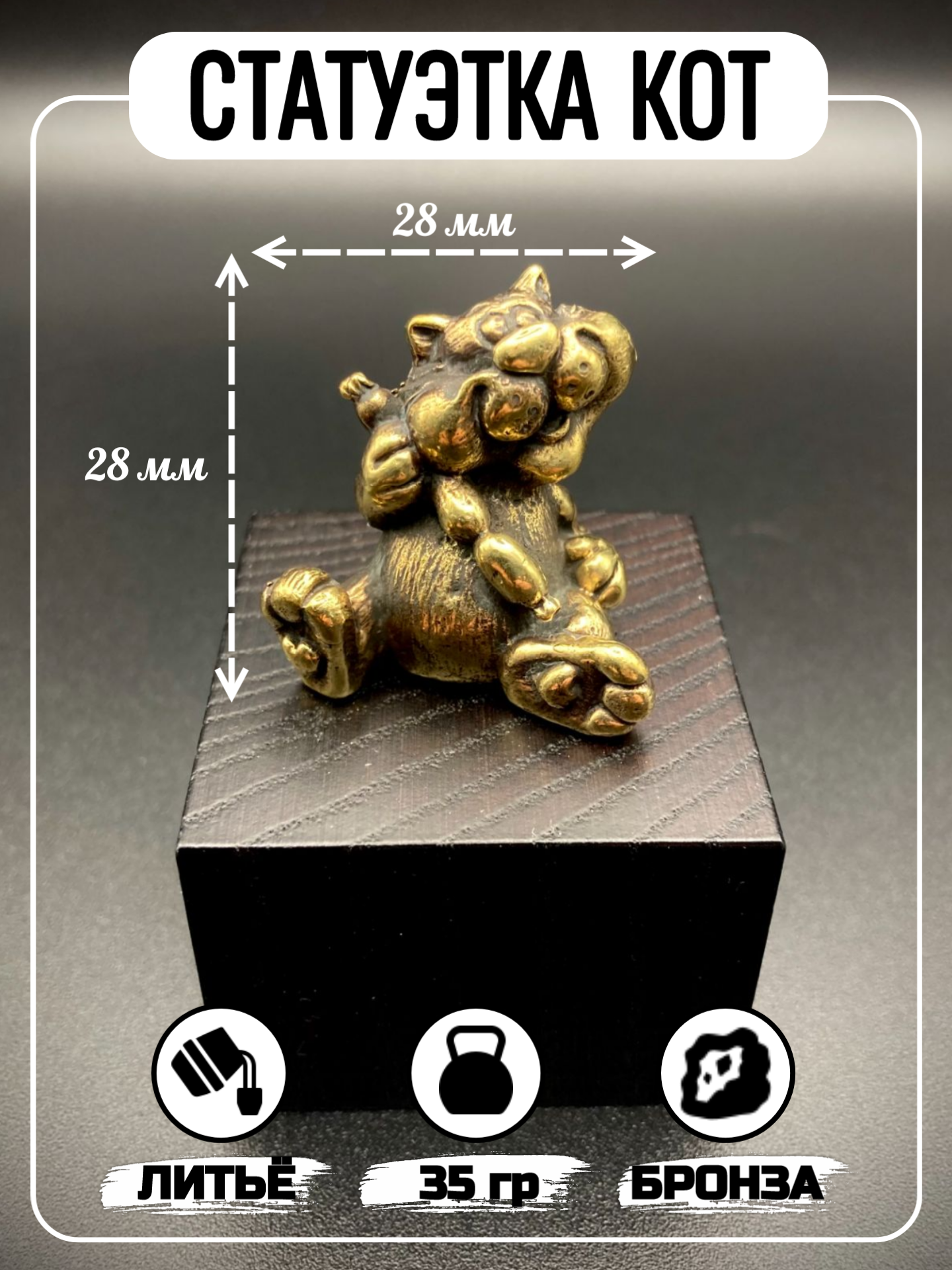 Бронзовая статуэтка "Кот с Сарделькой" художественное литье