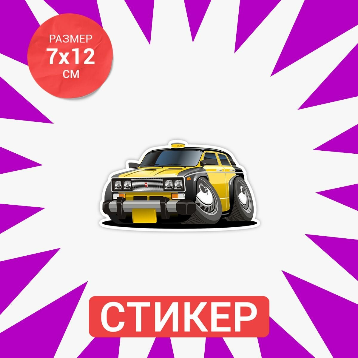 Наклейка Ваз 2106 12х7 см