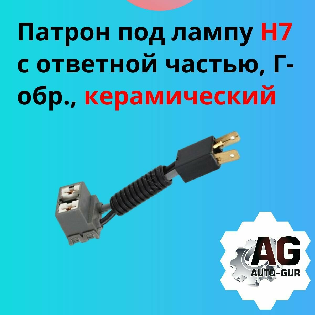 Разъем-Патрон под лампу H7 с ответной частью, Г-образный, керамика