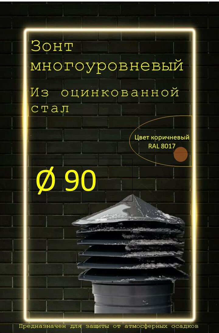 Дефлектор гравитационный для круглых воздуховодов, D90 коричневый 8017