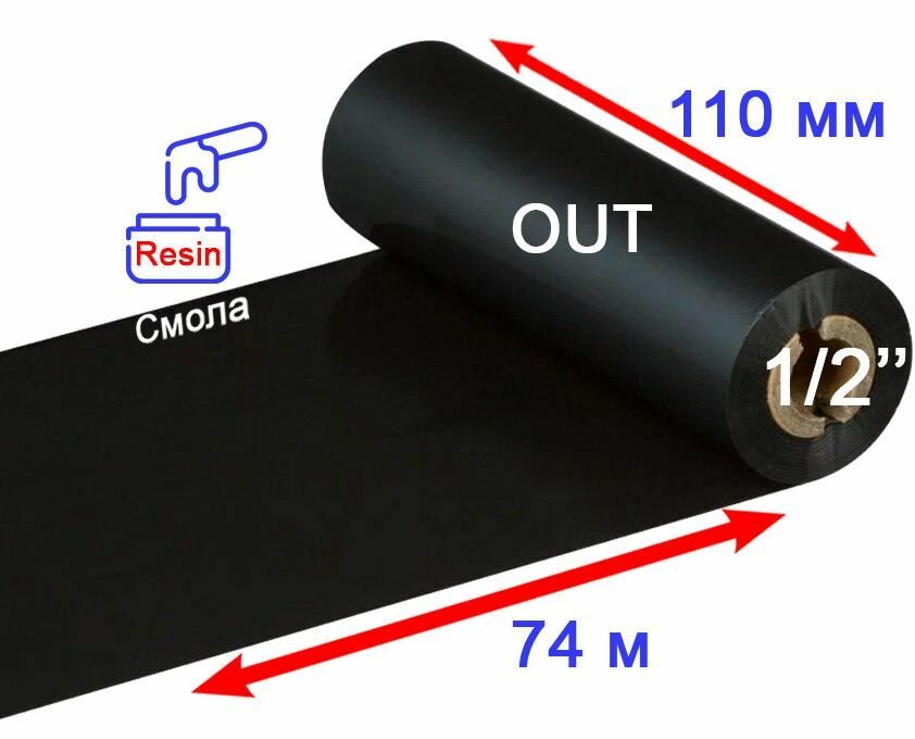 Риббон N1 Resin Out 110 мм 74 м втулка 110 мм 0.5" (Смола) чёрный