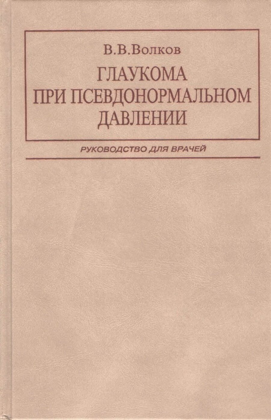 Глаукома при псевдонормальном давлении