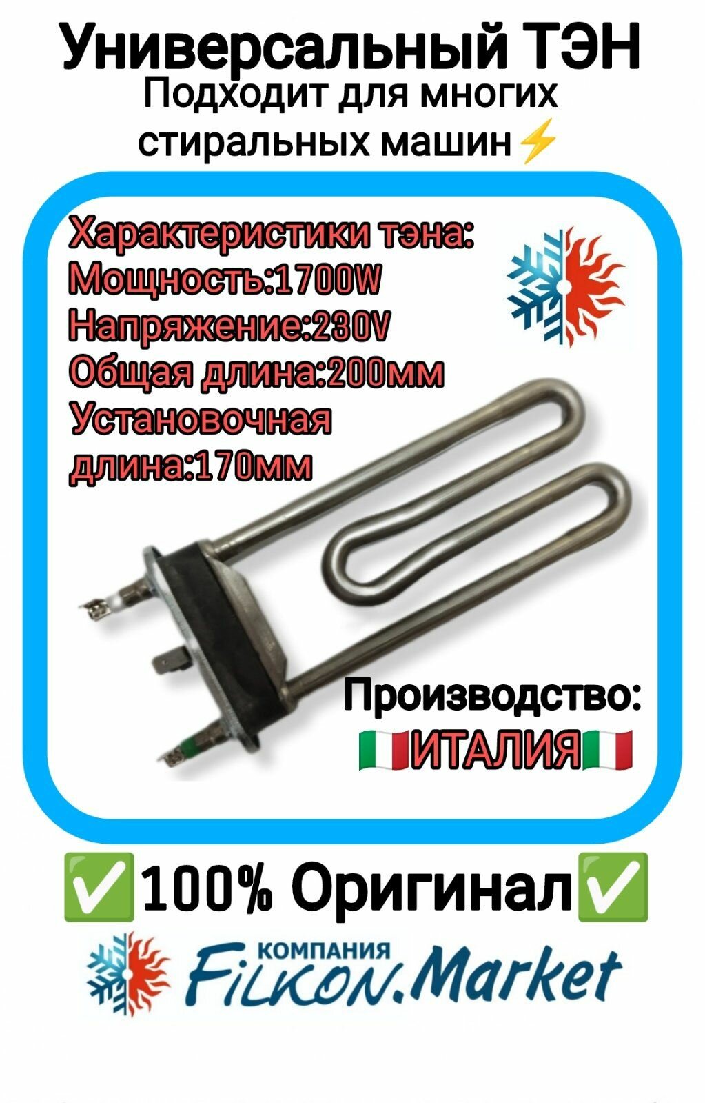 Тэн для стиральной машины. универсальный