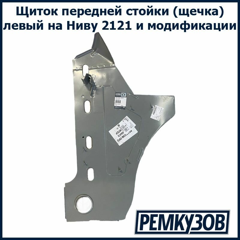 Щиток передней стойки (щечка) левый ВАЗ 2121 Нива
