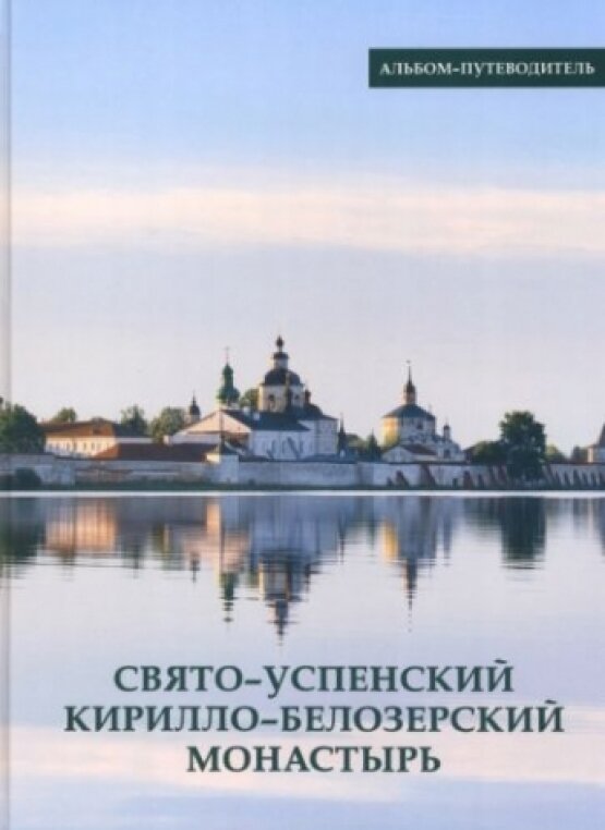 Свято-Успенский Кирилло-Белозерский монастырь