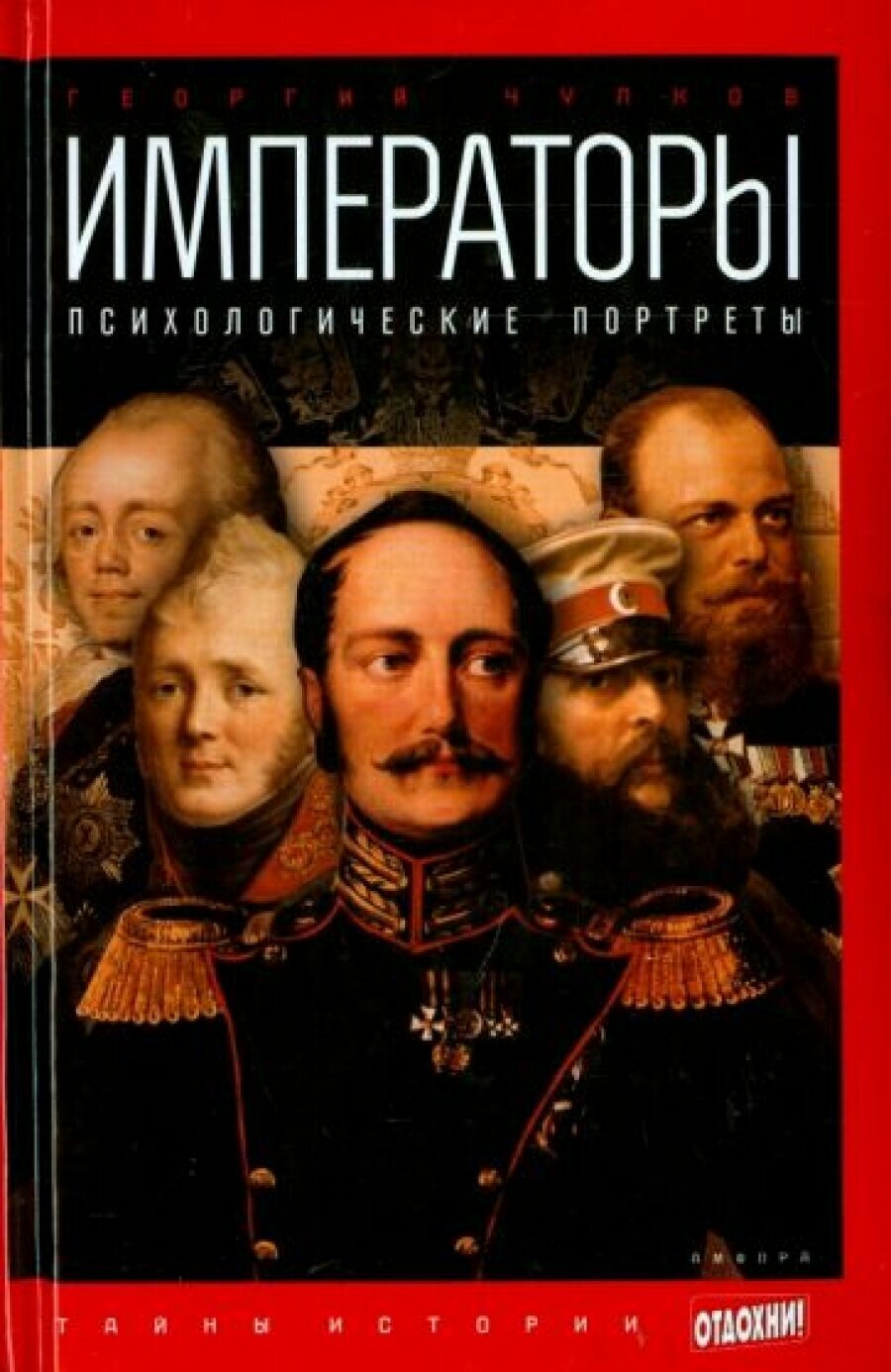 Императоры: Психологические портреты