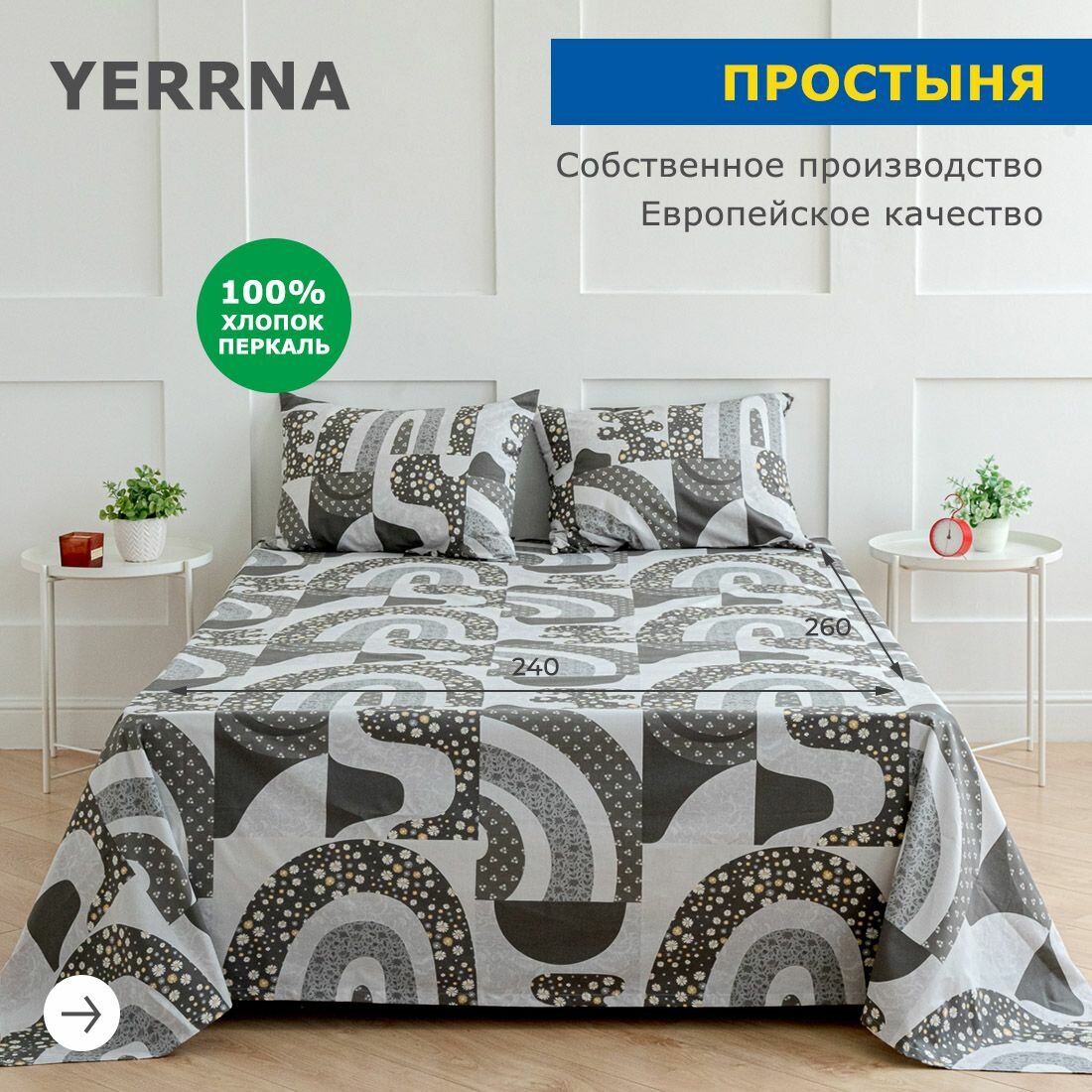 Простынь YERRNA 240х260 см, классическая, аналог икеа, 100% хлопок, перкаль, с рисунком