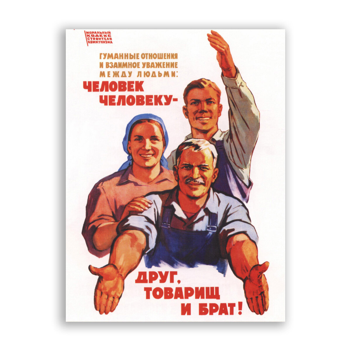 Советский постер, плакат на бумаге / Человек человеку - друг, товарищ и брат / Размер 40 x 53 см