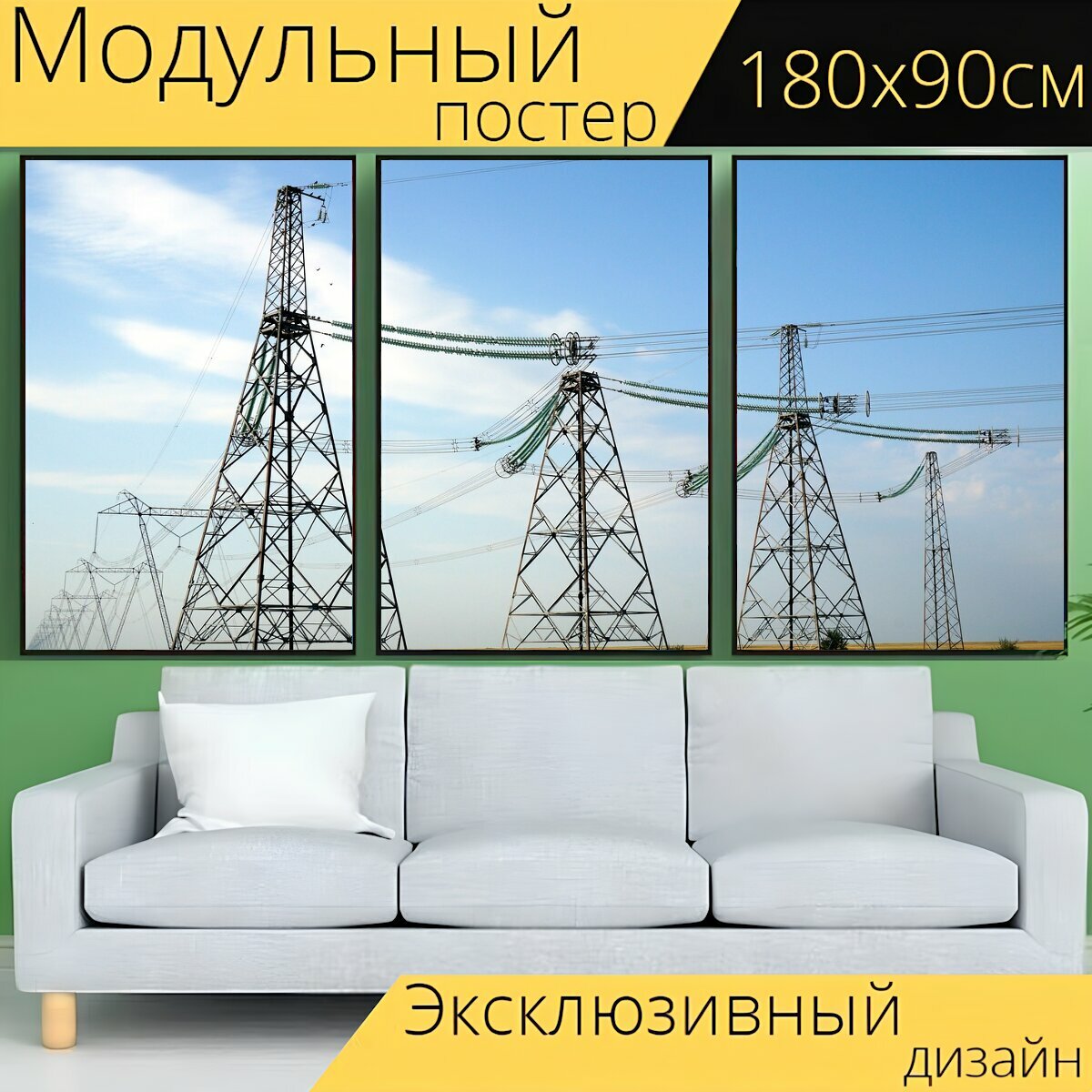 Модульный постер "Линия электропередачи, лэп, энергетика" 180 x 90 см. для интерьера на стену в тубусе