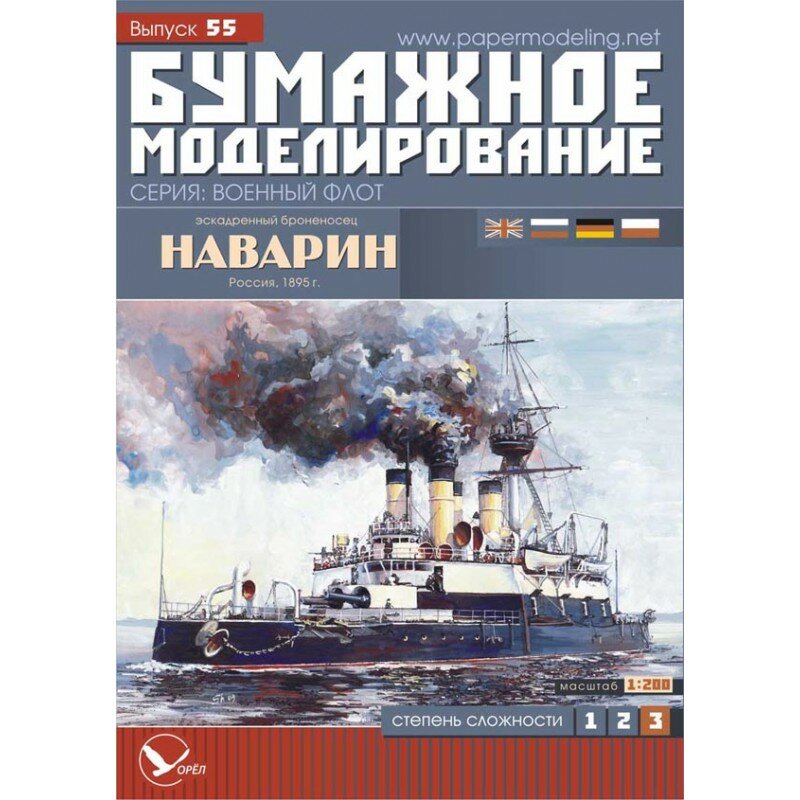 Эскадренный броненосец "Наварин", Россия 1895 г, модель корабля из бумаги, М.1:200