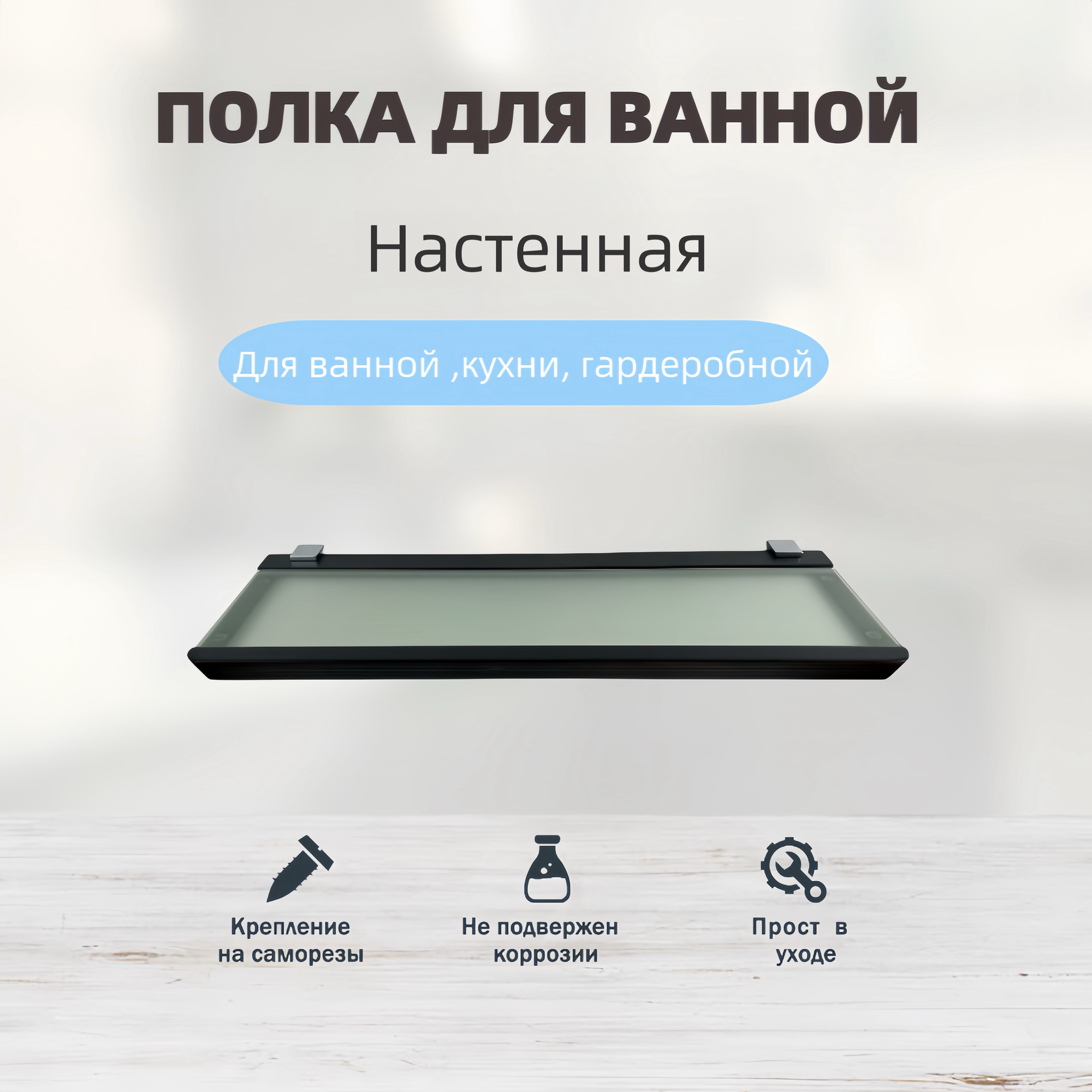 Полка для ванной стекло в деревянной рамке с ограничителем