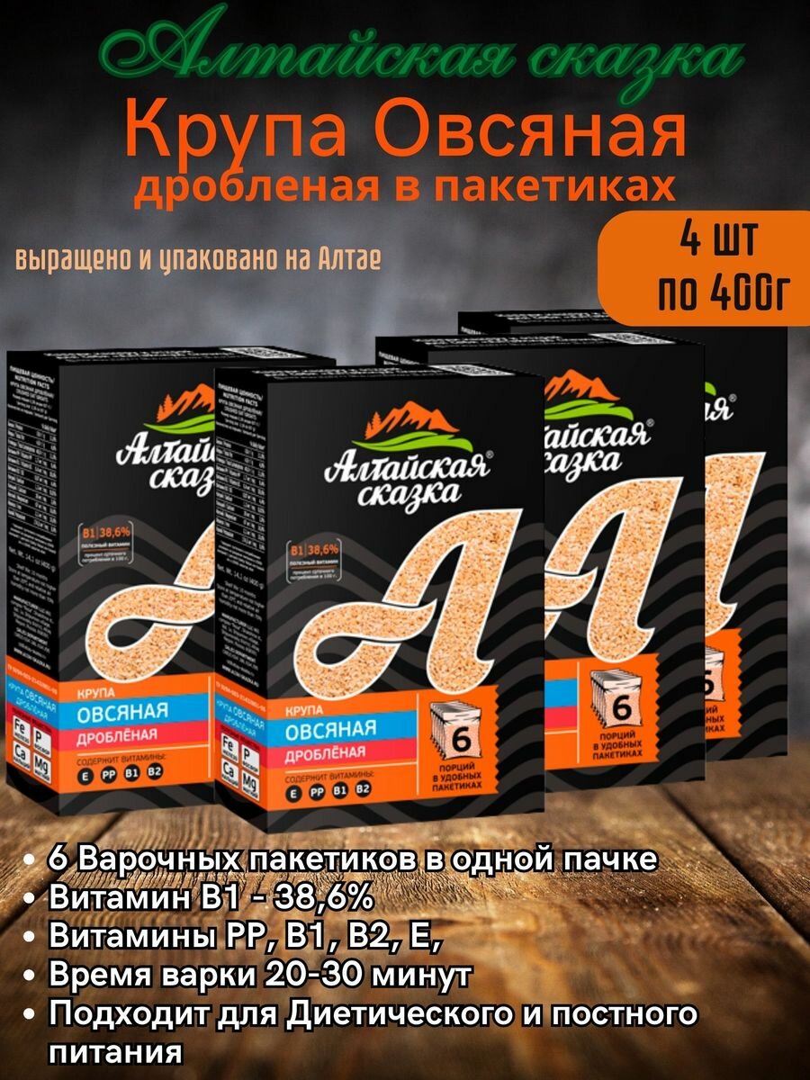 Крупа овсяная "Алтайская Сказка" в пакетах по 4 штуки 400 грамм