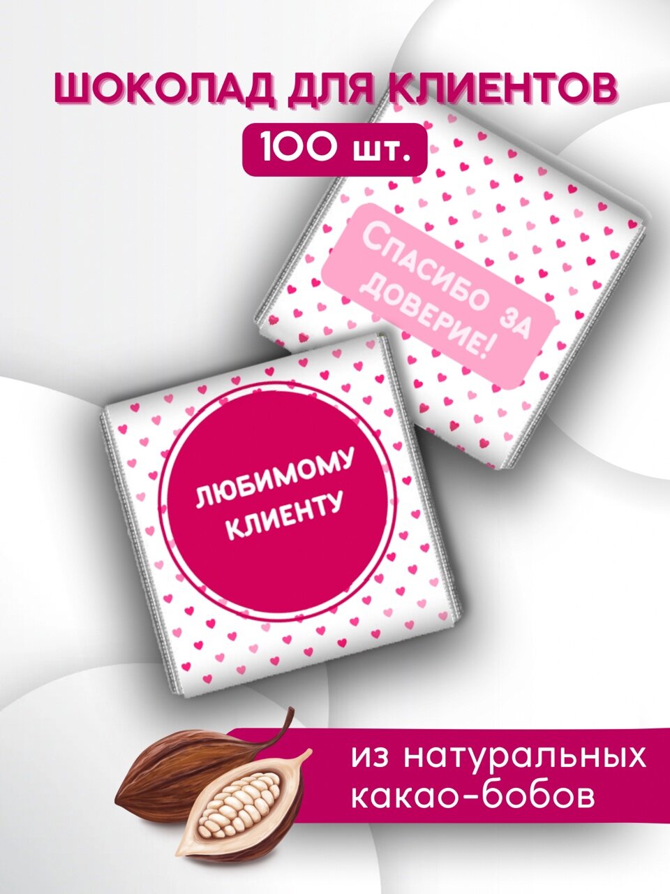 Шоколад порционный для клиентов 100 штук (сердечки)