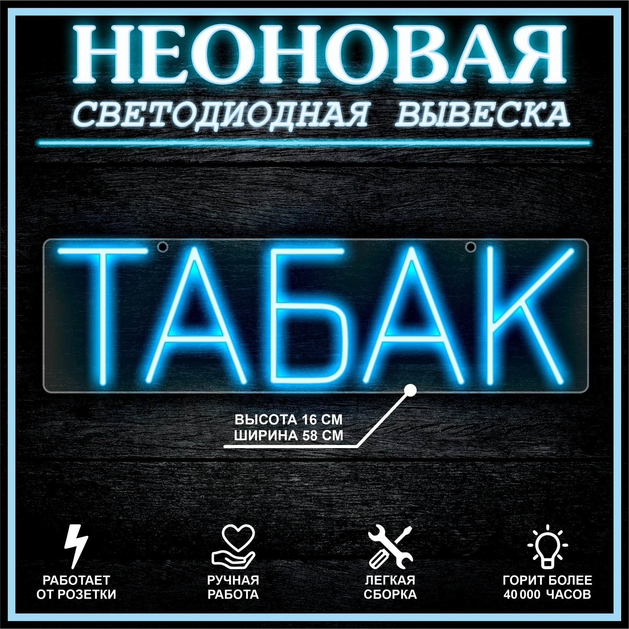 Неоновая вывеска, декоративный светильник табак 58х16см / голубой