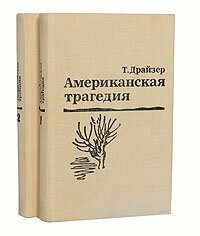Американская трагедия (комплект из 2 книг)