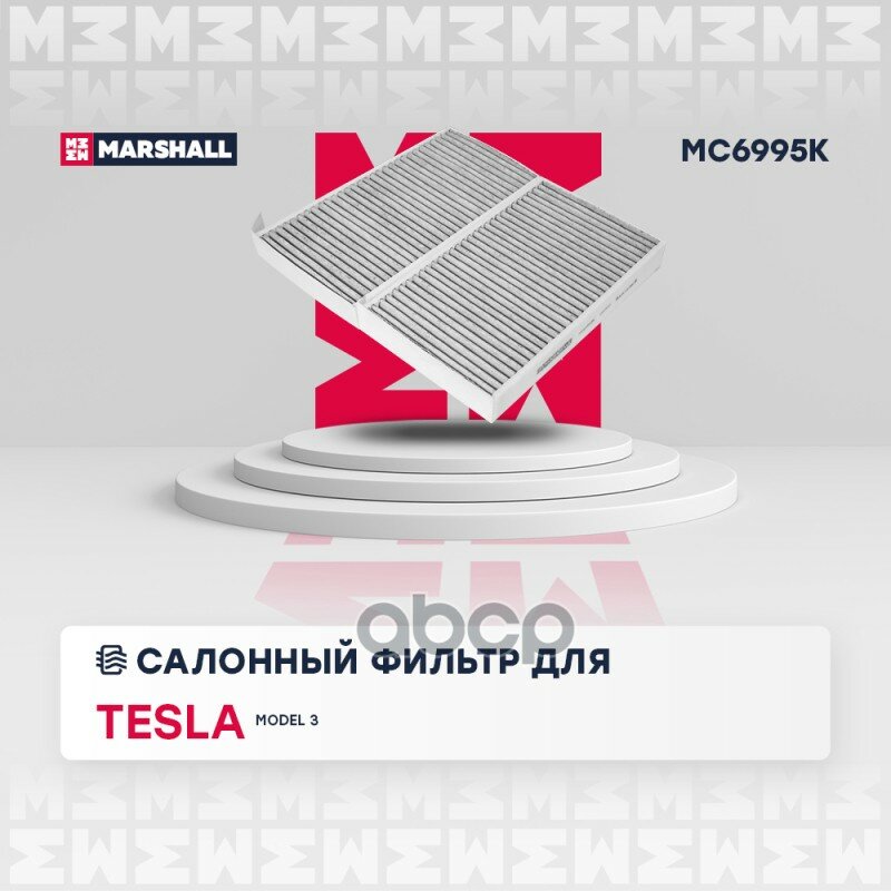 Фильтр салонный угольный TESLA MODEL 3 17- (MC6995K) MARSHALL арт. MC6995K