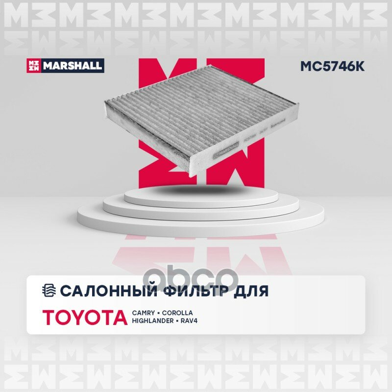 Фильтр салонный угольный Toyota Camry V70 17- Corolla XII E210 18- Highlander IV 19- RAV4 V 18-MC5746K MARSHALL арт. MC5746K