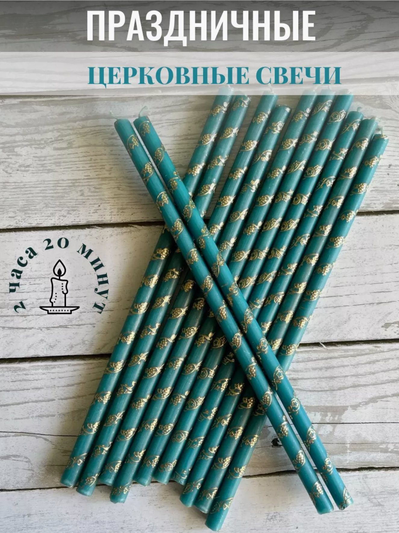 Свечи церковные праздничные 10 шт голубые